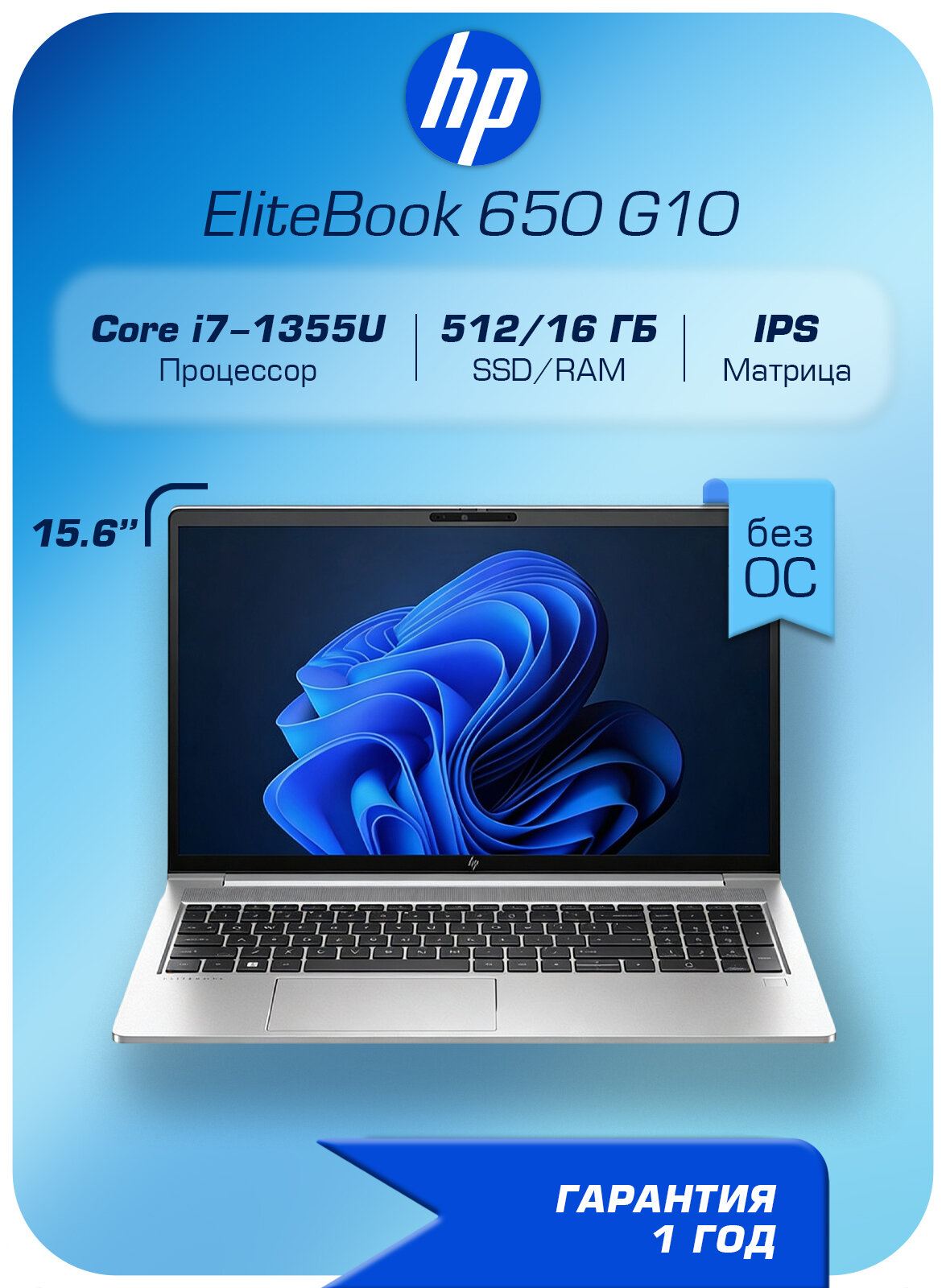 Ноутбук HP EliteBook 650 G10 Core i71355U/16GB/512GB SSD/15.6"/DOS