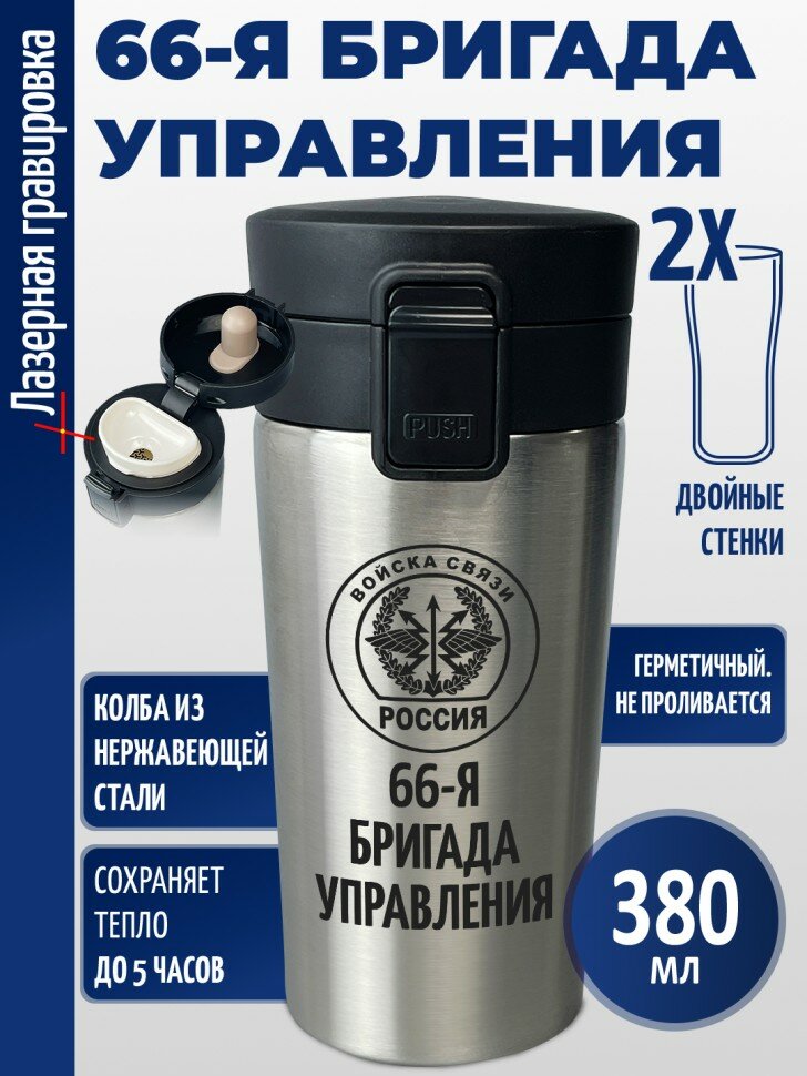Термокружка "66-я бригада управления"