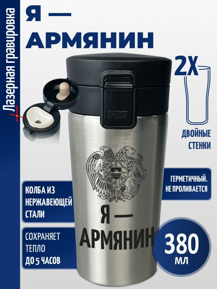 Термокружка "Я - армянин"