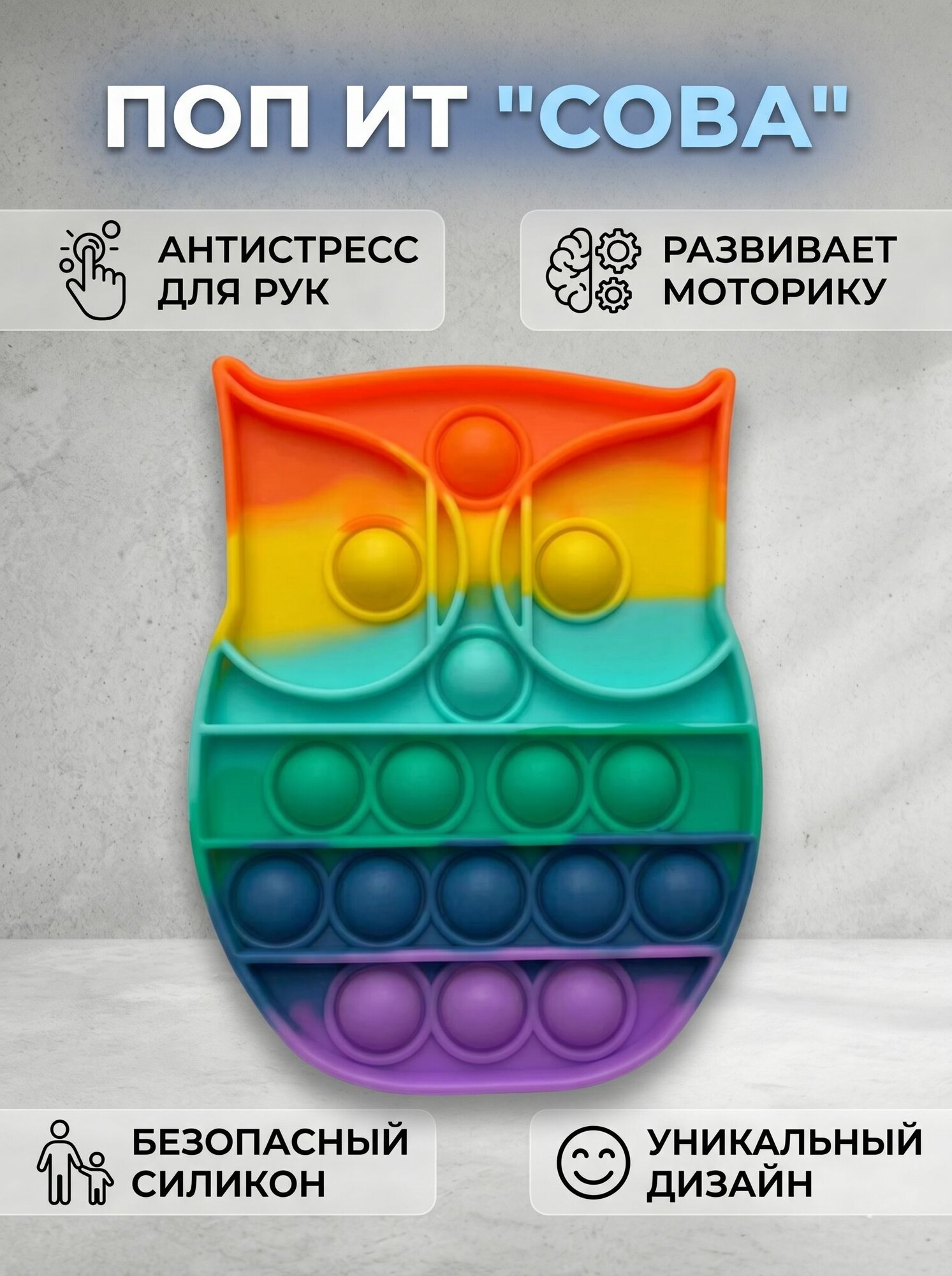 Поп ит Игрушка антистресс, сова радужная попит сова антистресс попит радужный попит