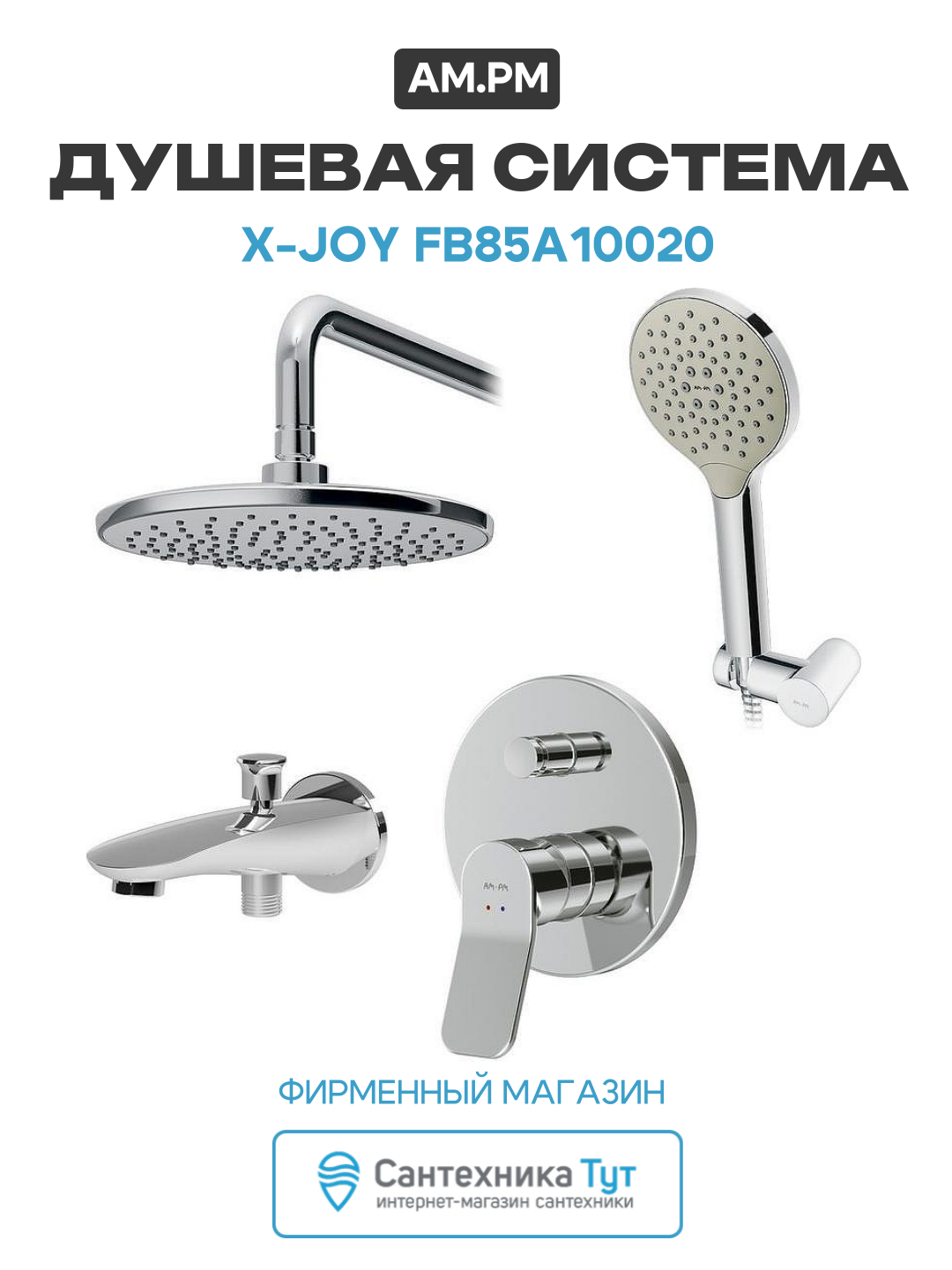 Душевая система AM.PM X-Joy FB85A10020 Хром латунь встраиваемый с изливом со смесителем
