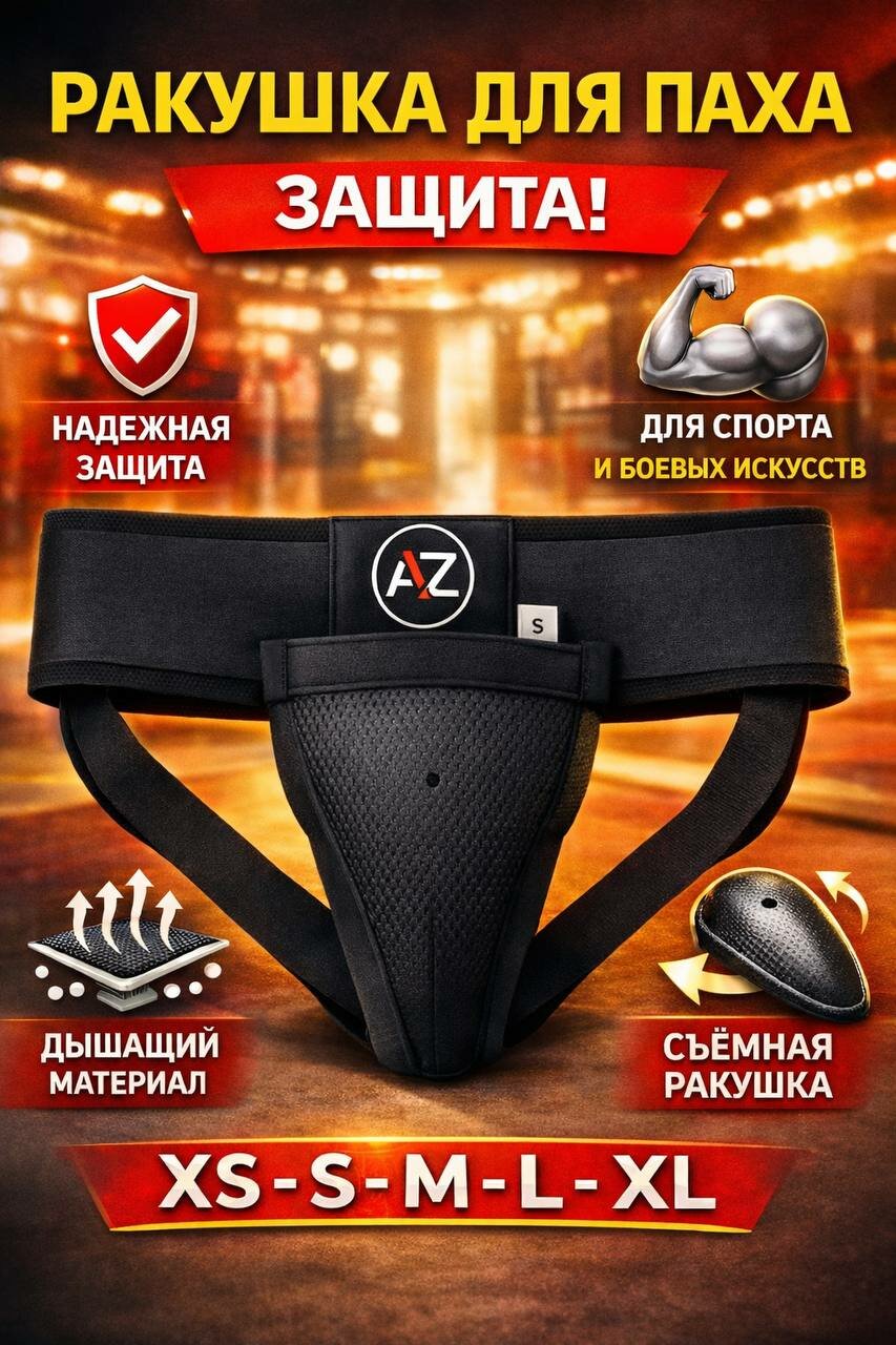 Защита пахаРакушка для единоборств