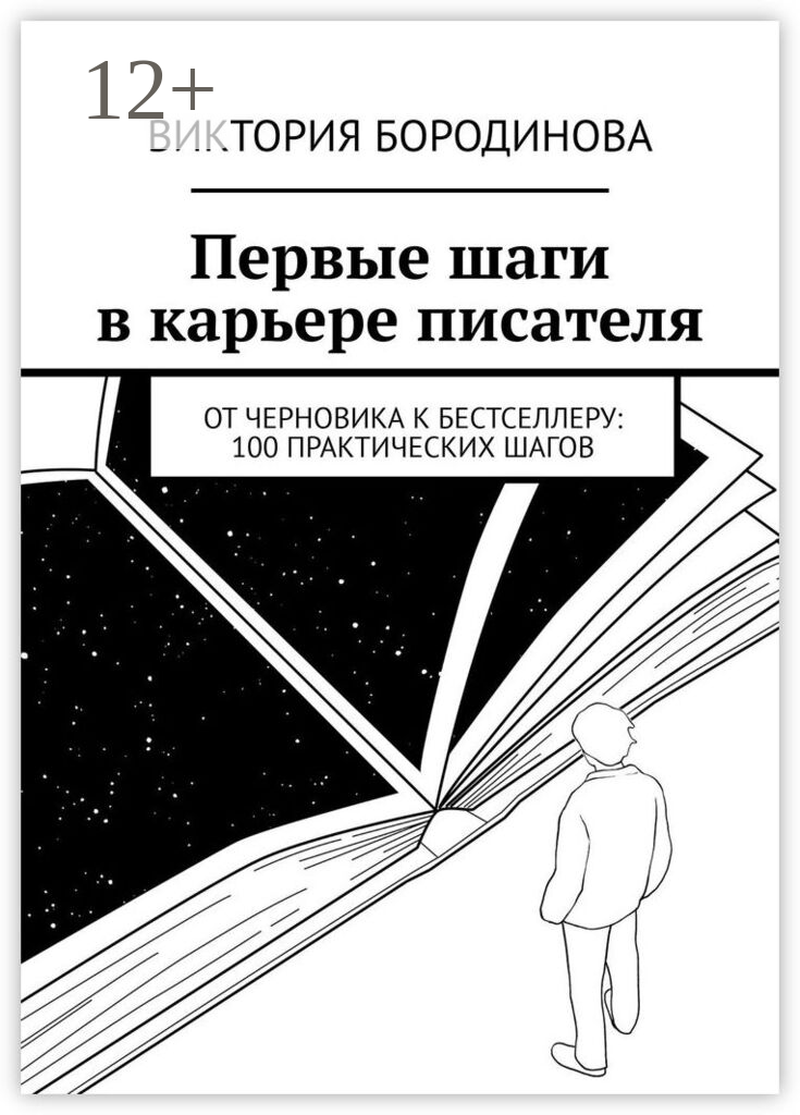 Первые шаги в карьере писателя