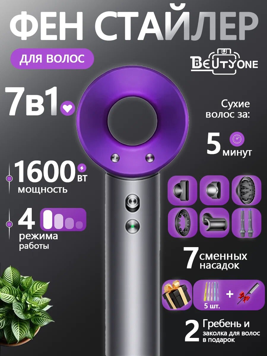 Фен для волос профессиональный / Стайлер для укладки / Набор для укладки волос, 7 насадок, 8 марта подарки