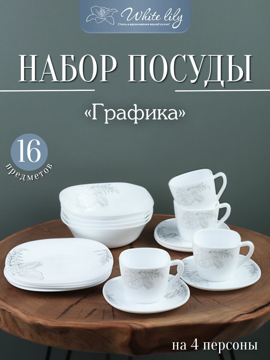 Набор столовой посуды на 4 персоны "Графика" 16 предметов, квадратный обеденный сервиз