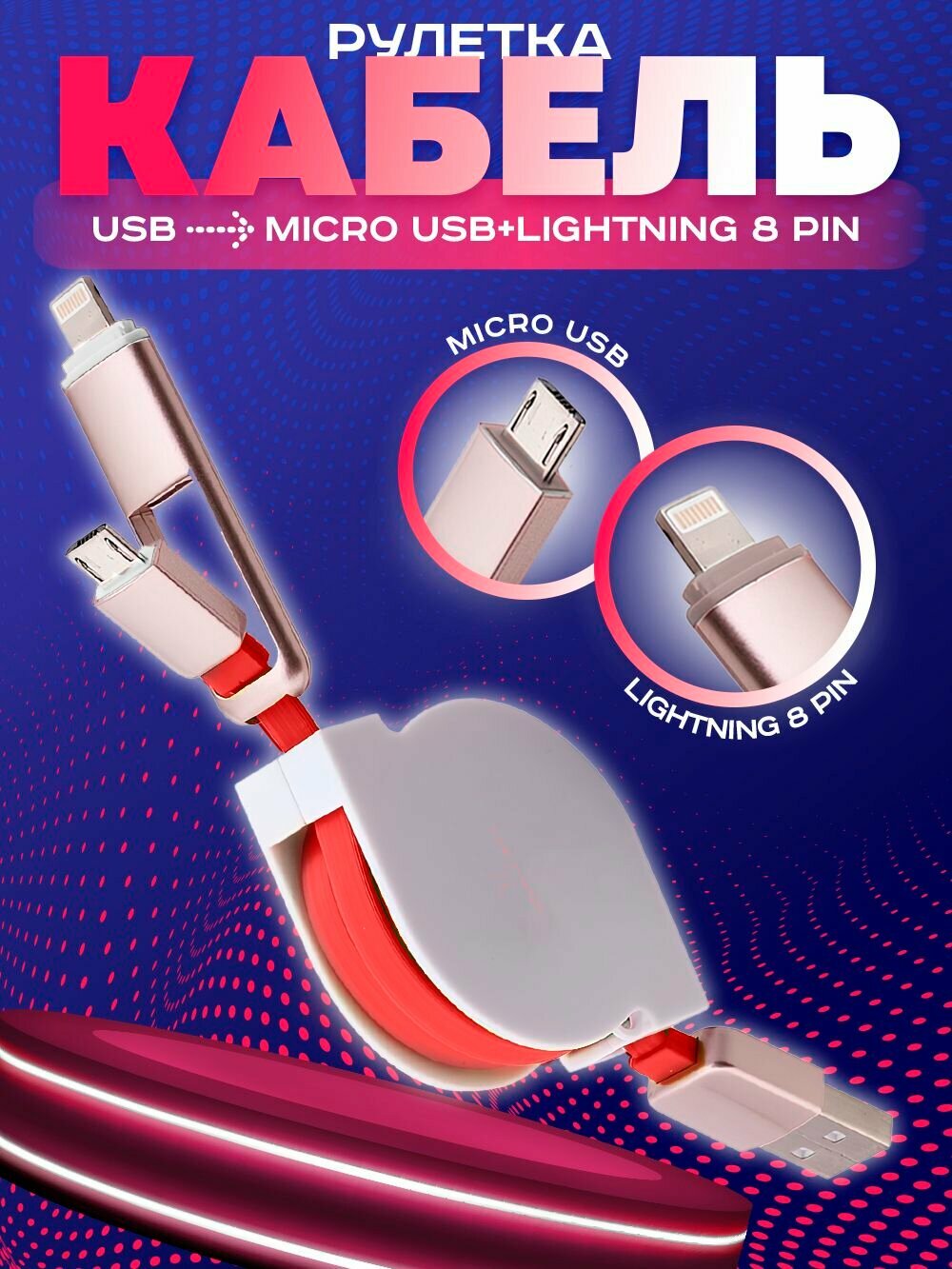 Кабель для iPhone, Xiaomi (USB Lightning 8 pin; microUSB), зарядка переходник рулетка