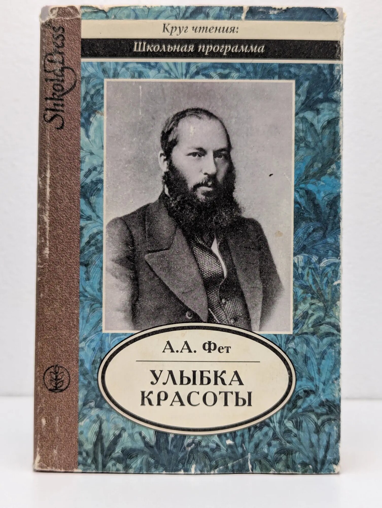 Круг чтения. Школьная программа. Улыбка красоты. Избранная лирика и проза Фет Афанасий Афанасьевич 1995