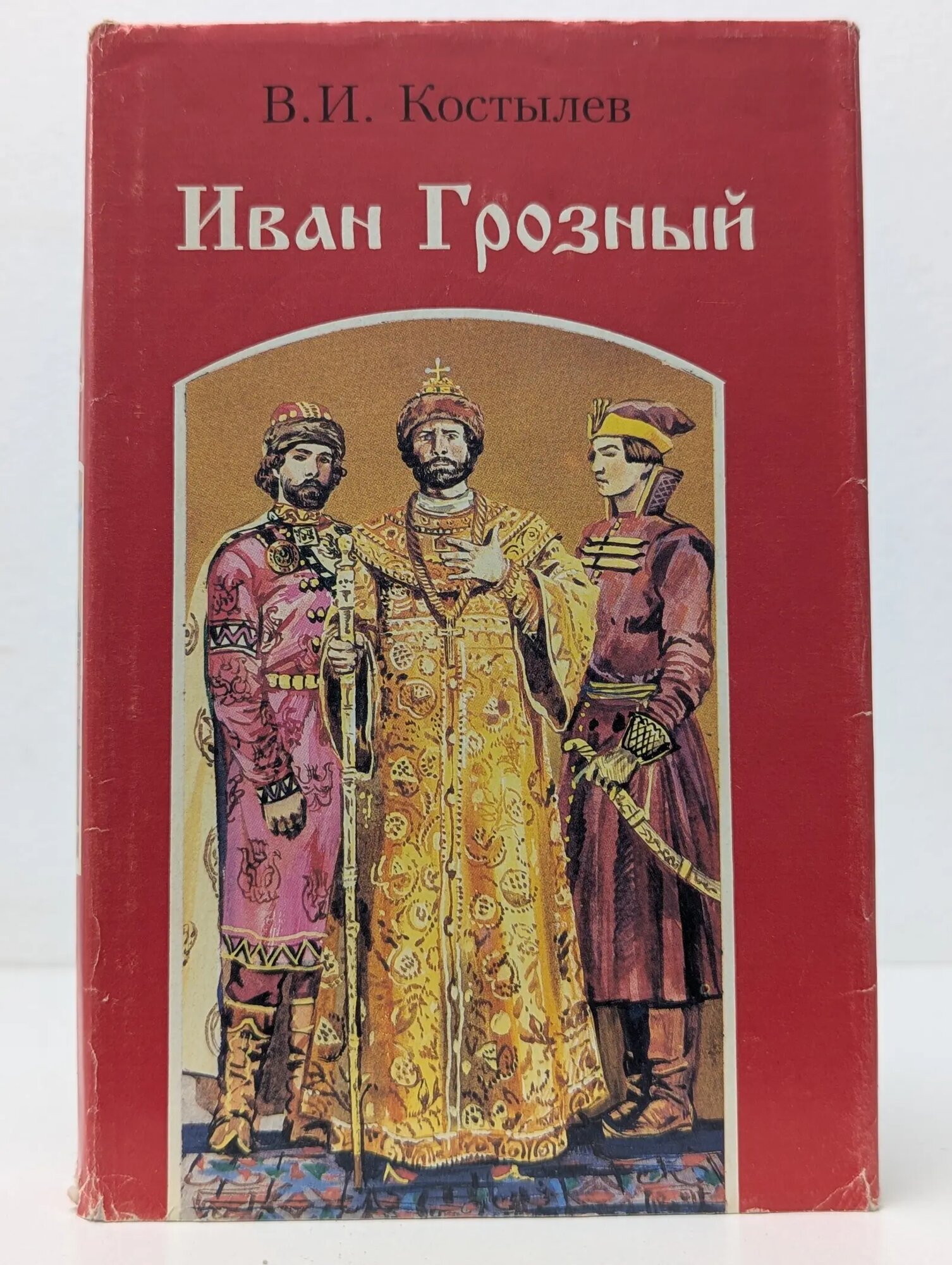 Иван Грозный. Том 1. Книга 1 Костылев Валентин Иванович 1993
