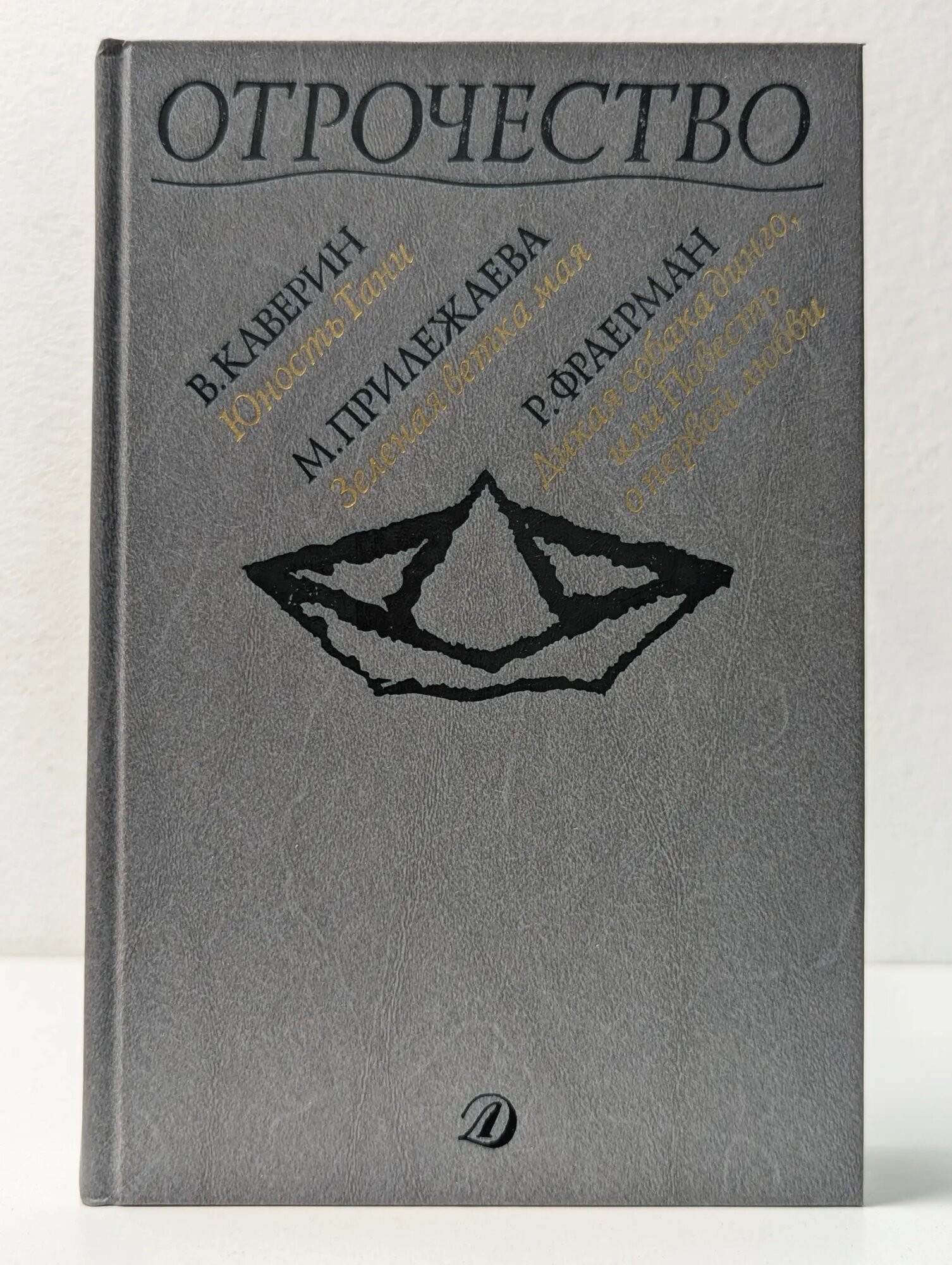 Отрочество. Выпуск 3. Юность Тани. Зеленая ветка мая Каверин Вениамин Александрович, Фраерман Рувим Исаевич, Прилежаева Мария Павловна 1989