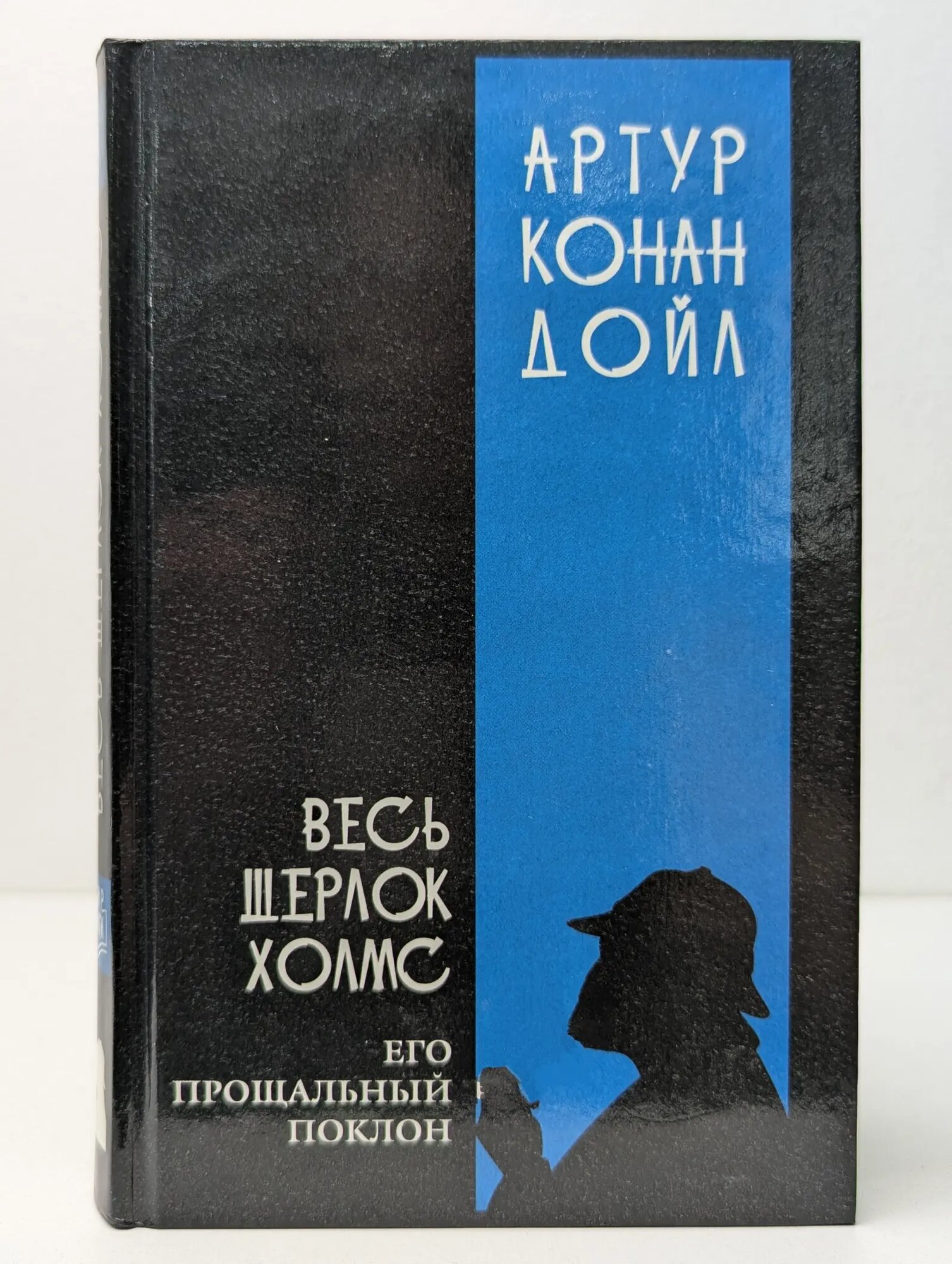 Весь Шерлок Холмс. В 4 томах. Том 4. Его прощальный поклон Конан Дойл Артур 2004
