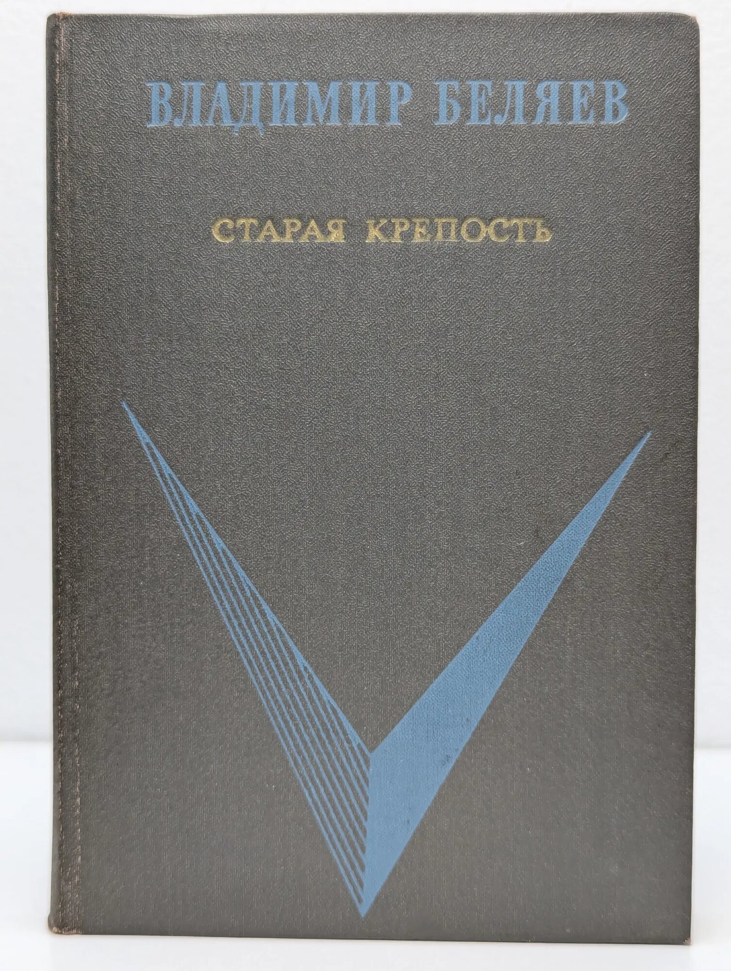 Школьная библиотека. Старая крепость. Книга 1 и 2 Беляев Владимир Павлович 1969