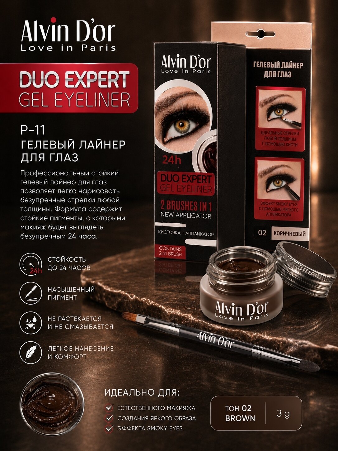 Alvin D'or гелевая подводка для глаз Duo Expert gel eyeliner P-11, тон 02 brown