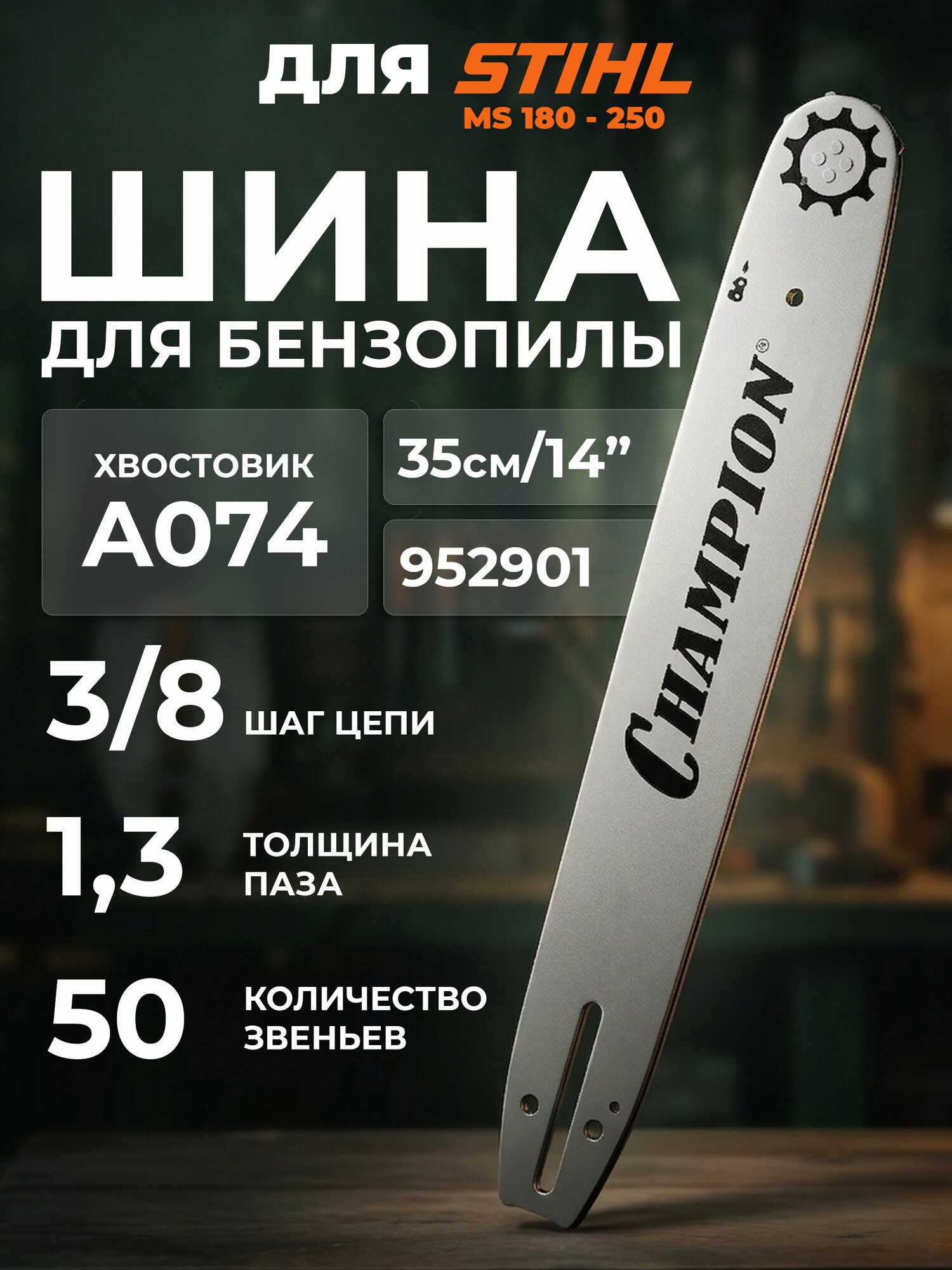 Шина для бензопилы STIHL 180 - 250 3/8", 1.3мм, 50 звеньев, 14"/35см Champion