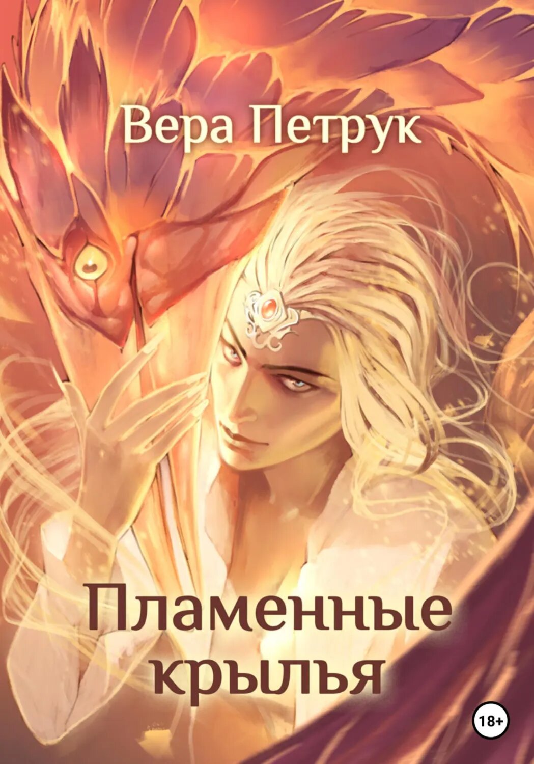 Пламенные крылья [Цифровая книга]