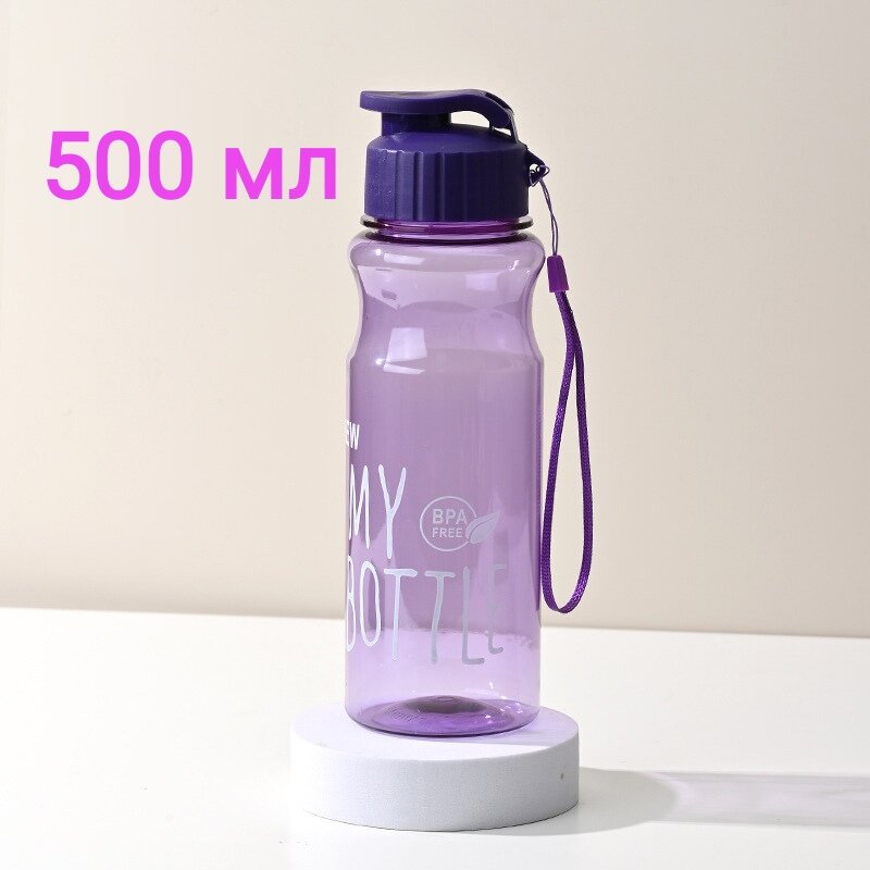 Бутылка для воды "My bottle", 500мл, фиолетовая, пластик, на подвесе и с поильником