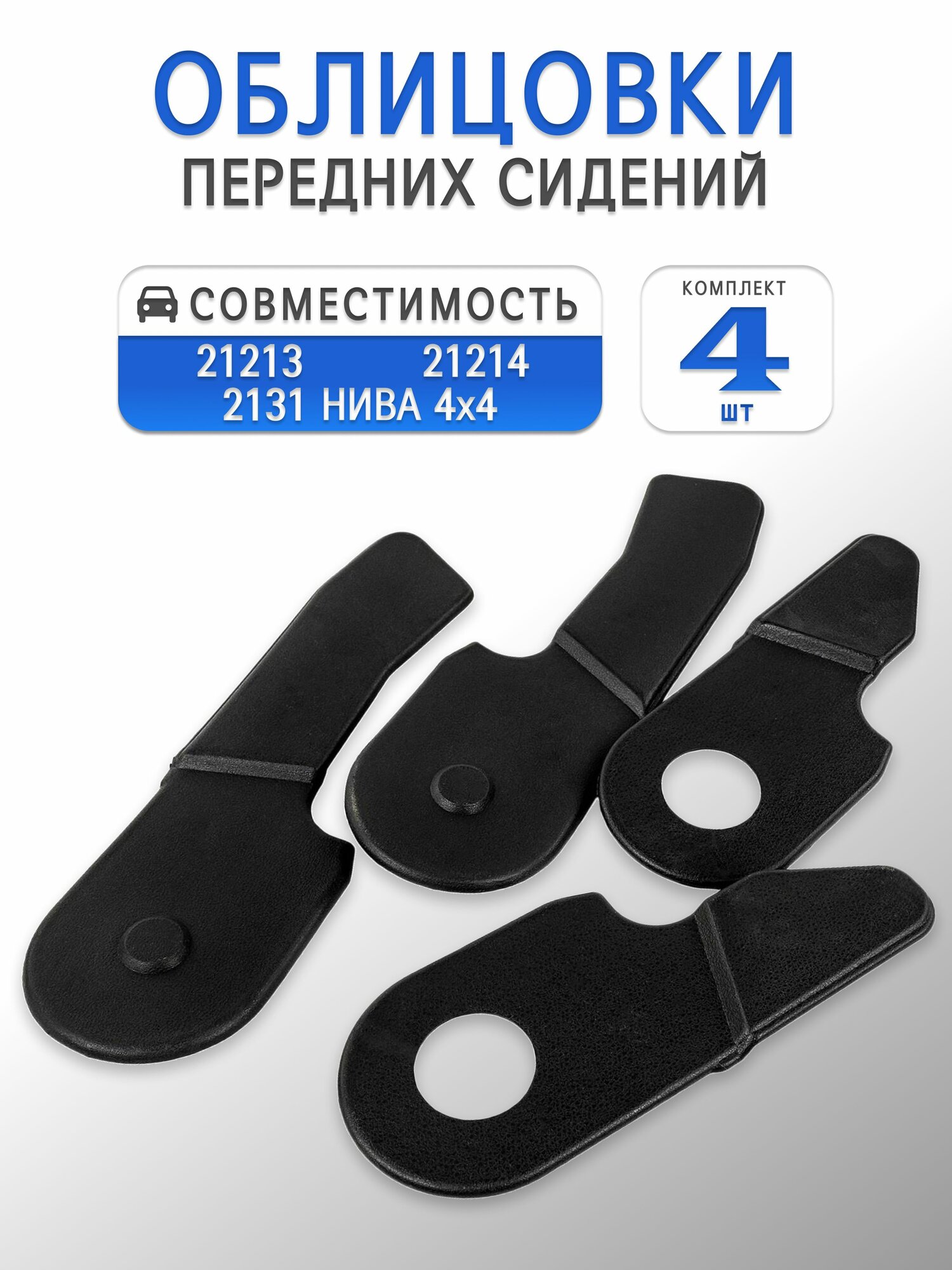 Облицовки передних сидений для 21213, 21214, 2131 Нива 4х4 (Комплект 4шт)