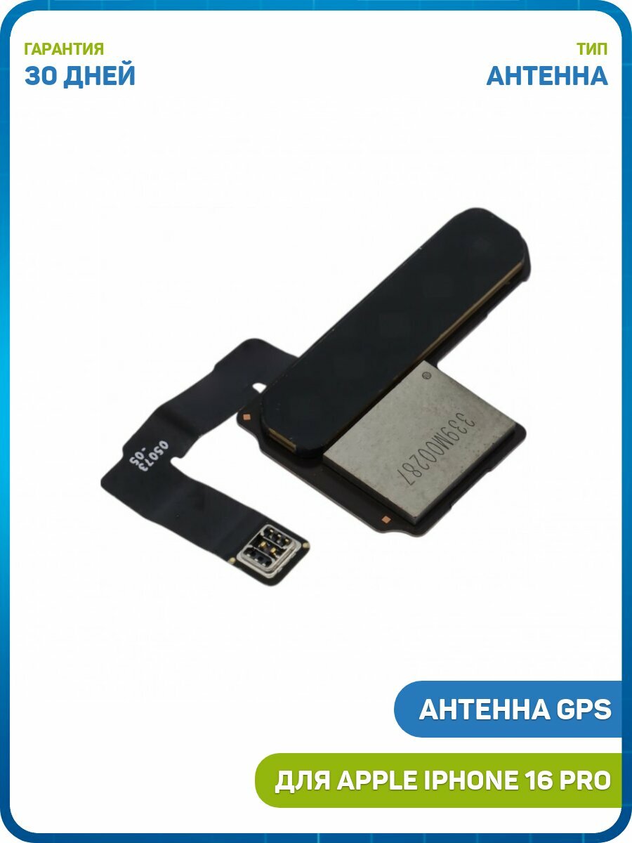 Антенна GPS для Apple iPhone 16 Pro