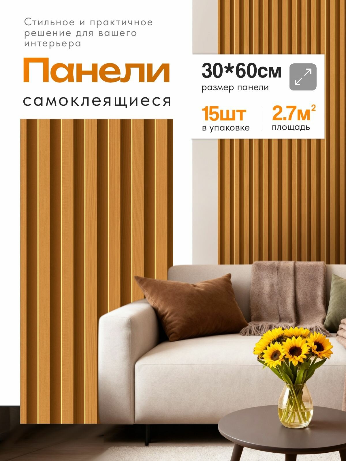 Панели самоклеящиеся для стен рейки 60х30 см, 15 шт