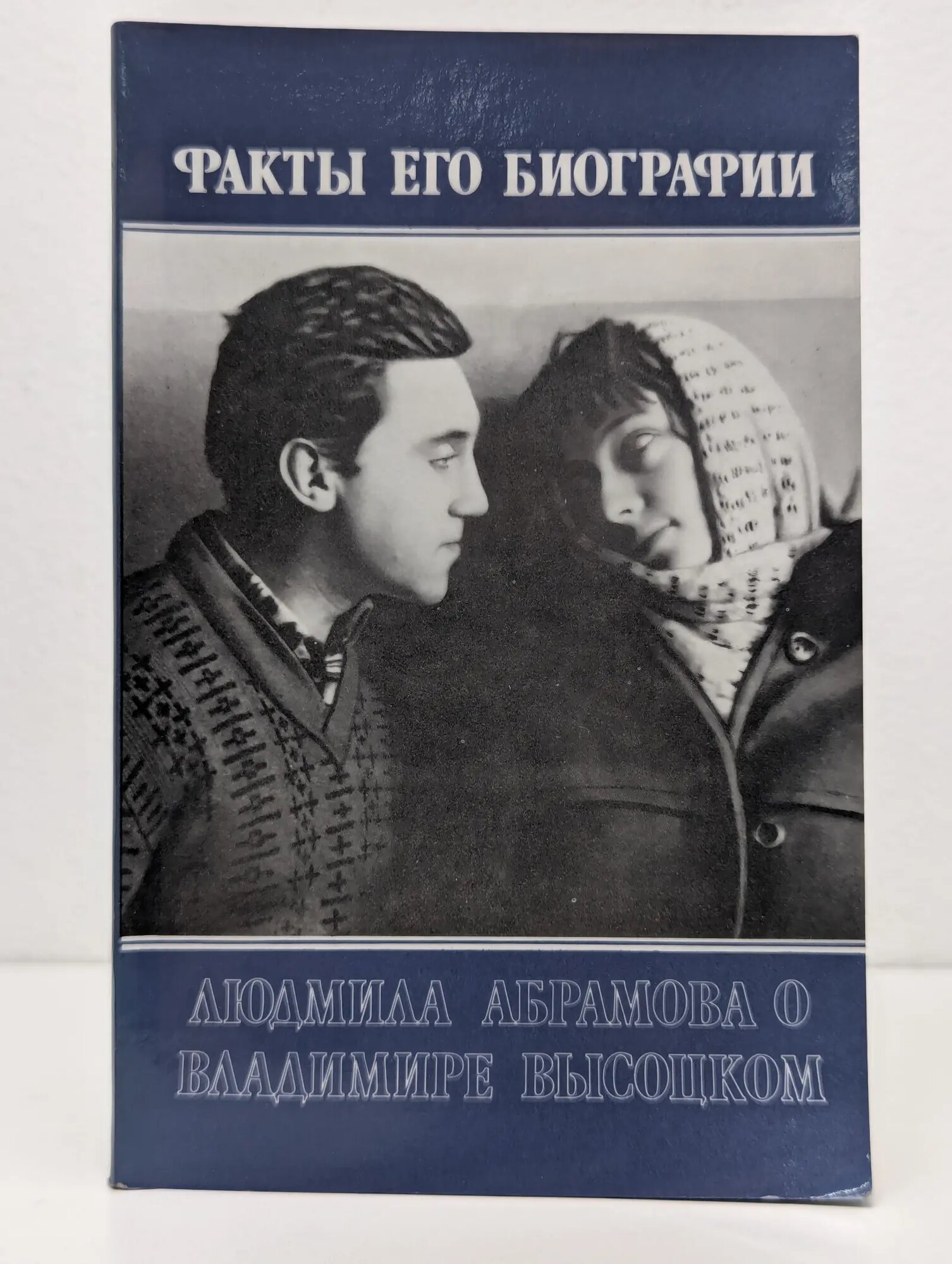 Факты его биографии. Людмила Абрамова о Владимире Высоцком Абрамова Людмила Владимировна, Перевозчиков Валерий Кузьмич 1991