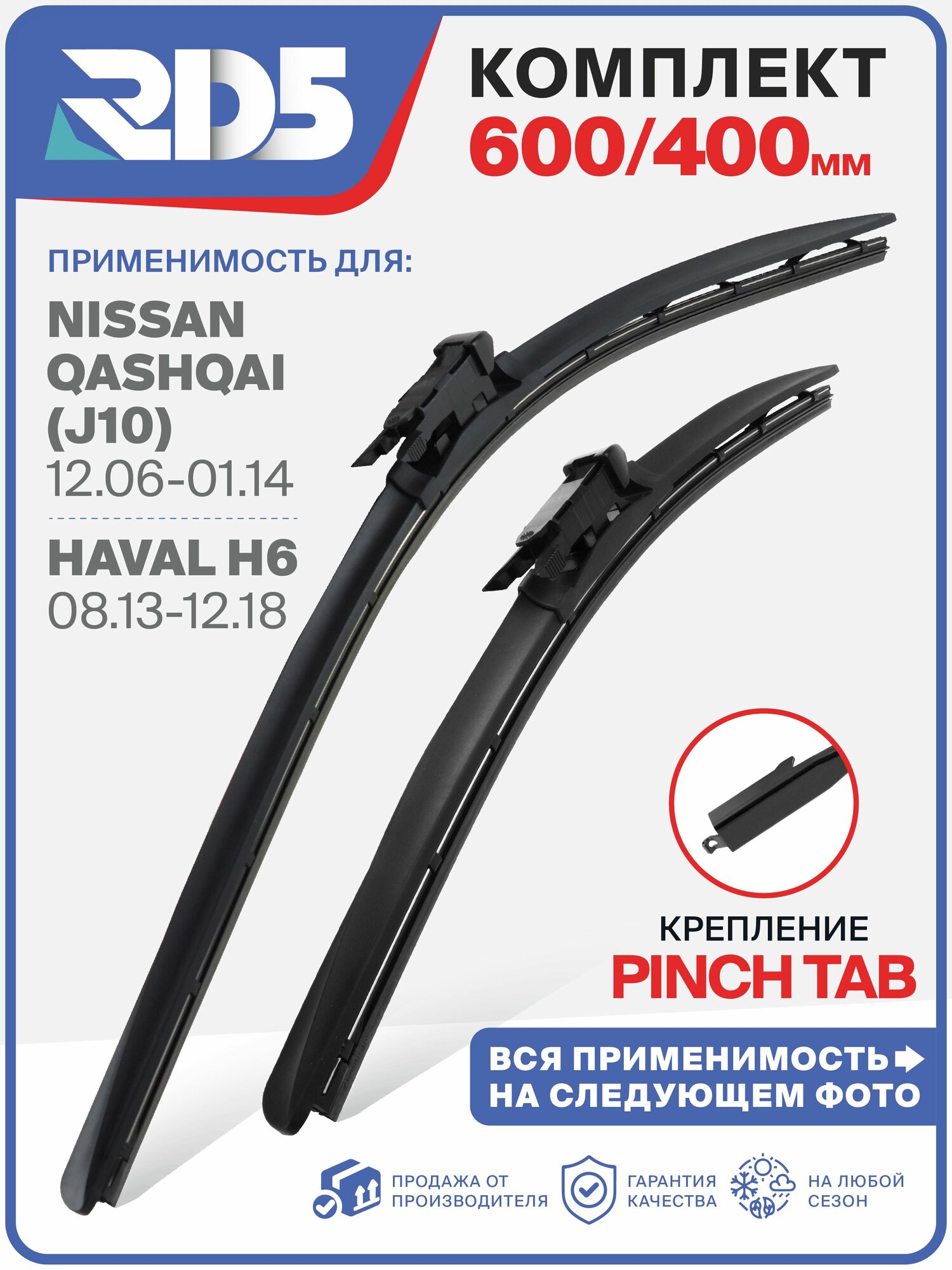 600 400 мм. Крепление Pinch Tab. Комплект бескаркасных щеток стеклоочистителя RD5 дворники на Nissan Qashqai; Ниссан Кашкай; HAVAL H6; Хавал Х6; Great WallHover H6; Грейт Волл Ховер Х6; HyundaiBayon