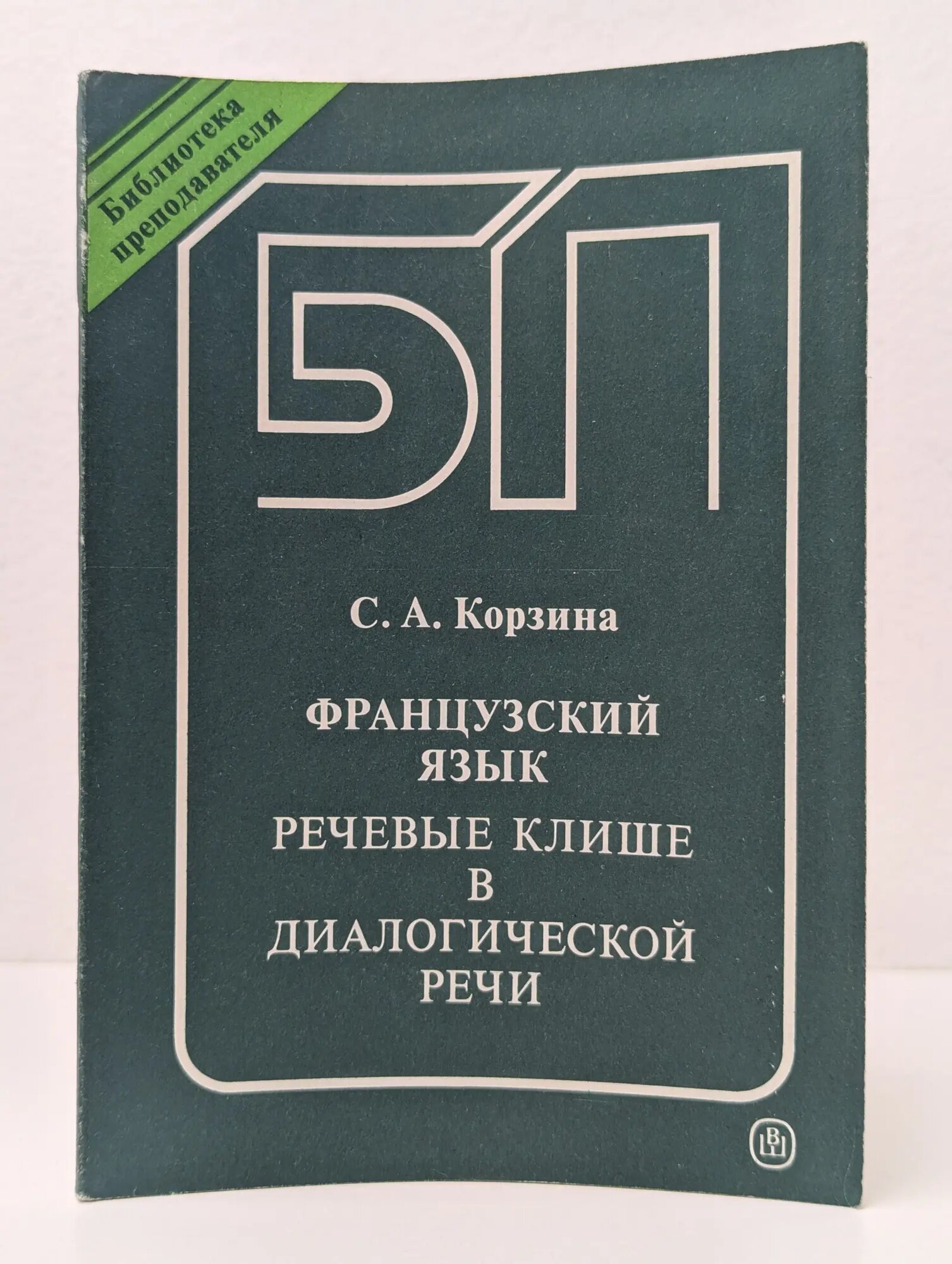 Библиотека преподавателя. Французский язык. Речевые клише в диалогической речи Корзина Светлана Андреевна 1991