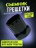 Съемник трещетки