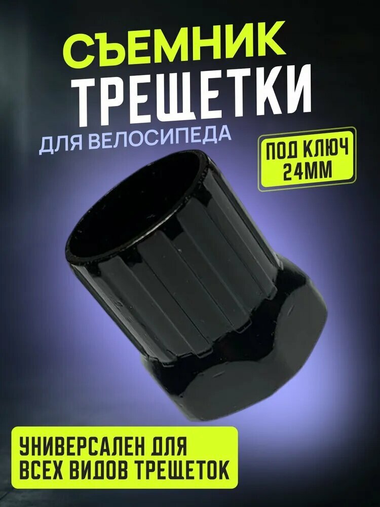 Съемник трещетки