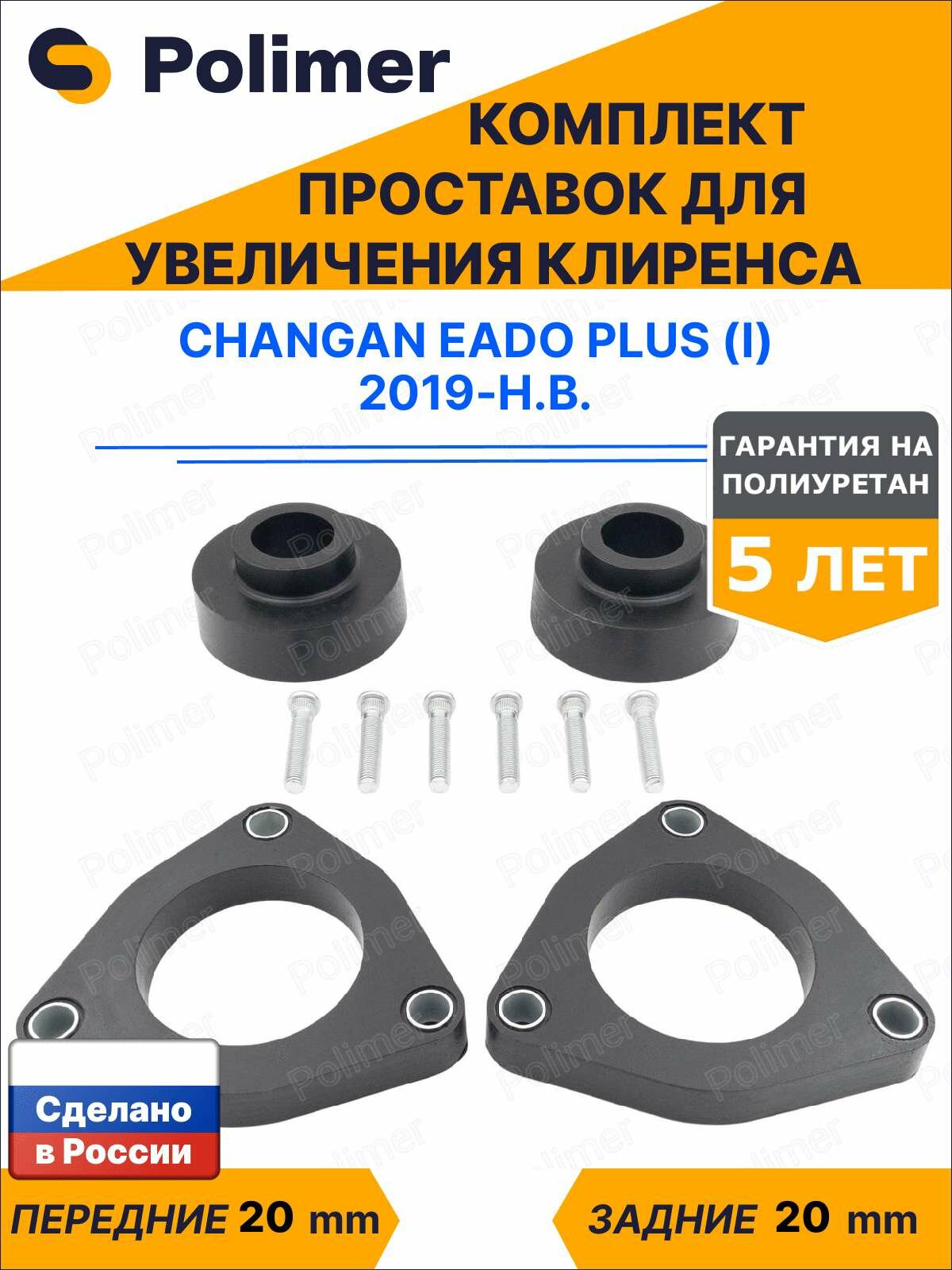 Комплект проставок увеличения клиренса Changan Eado Plus (I) 2019-Н. В. - полиуретан 20 мм