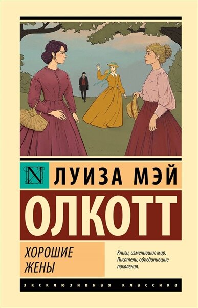 Олкотт Л. М. Хорошие жены (новый перевод)