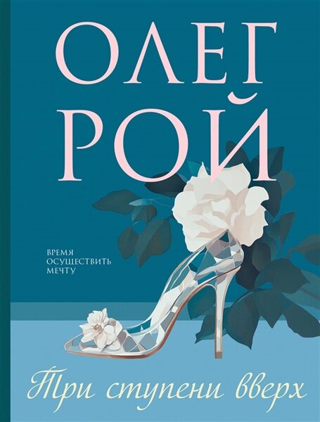 Рой О. Три ступени вверх