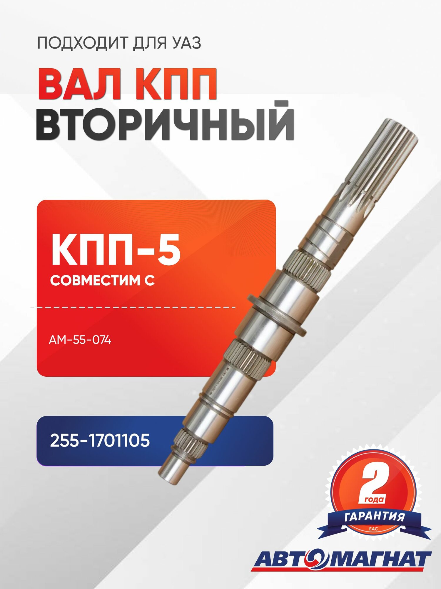 Вал вторичный, подходит для УАЗ КПП-5
