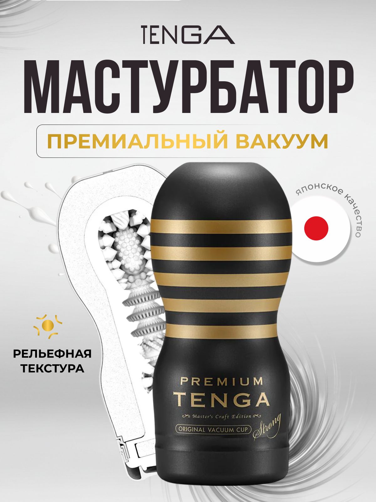 Мастурбатор Tenga Premium Vacuum Cup Strong, 15,5 см, диаметр 6,9 см