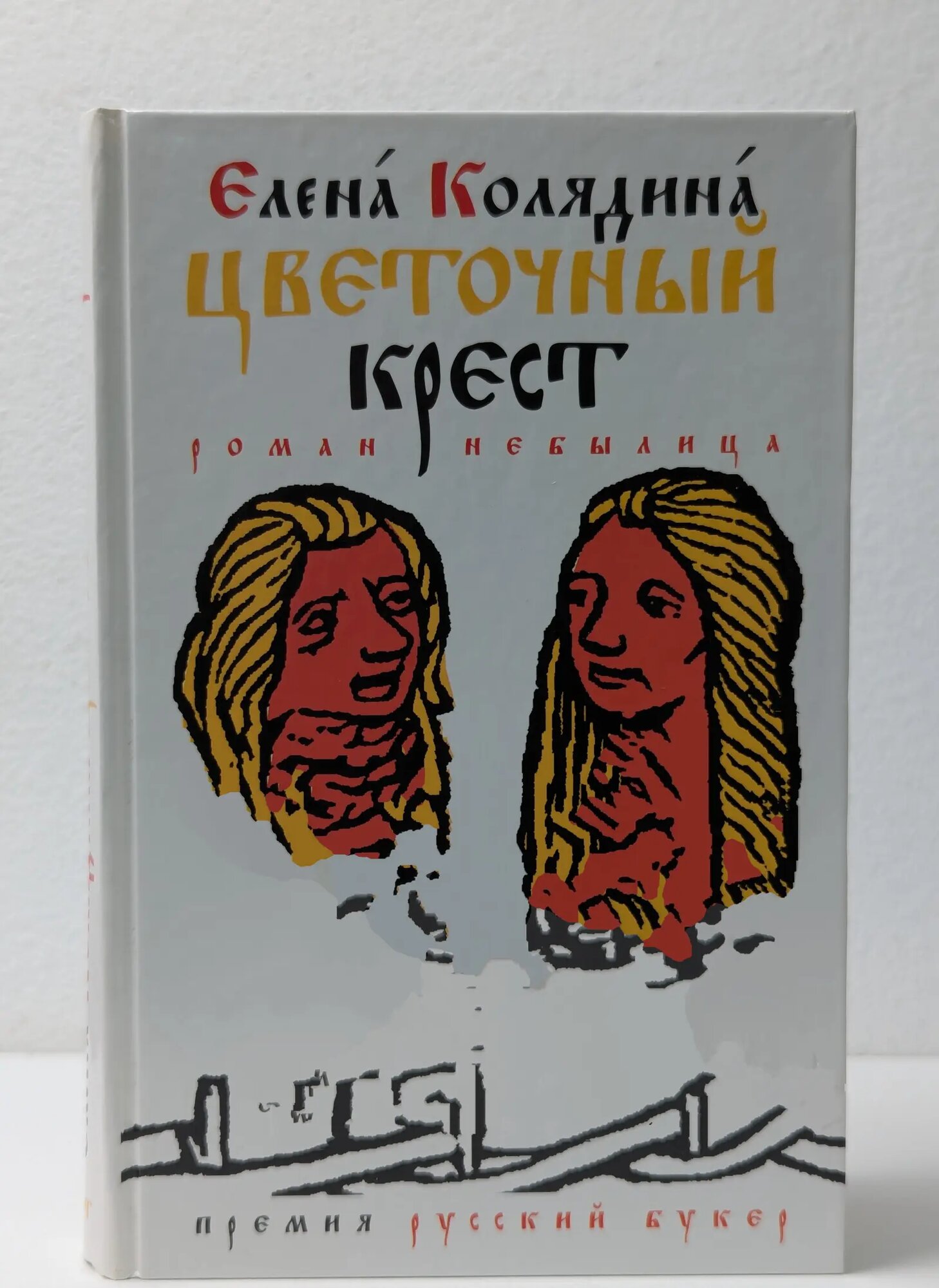 Цветочный крест. Роман-небылица Колядина Елена Владимировна 2011