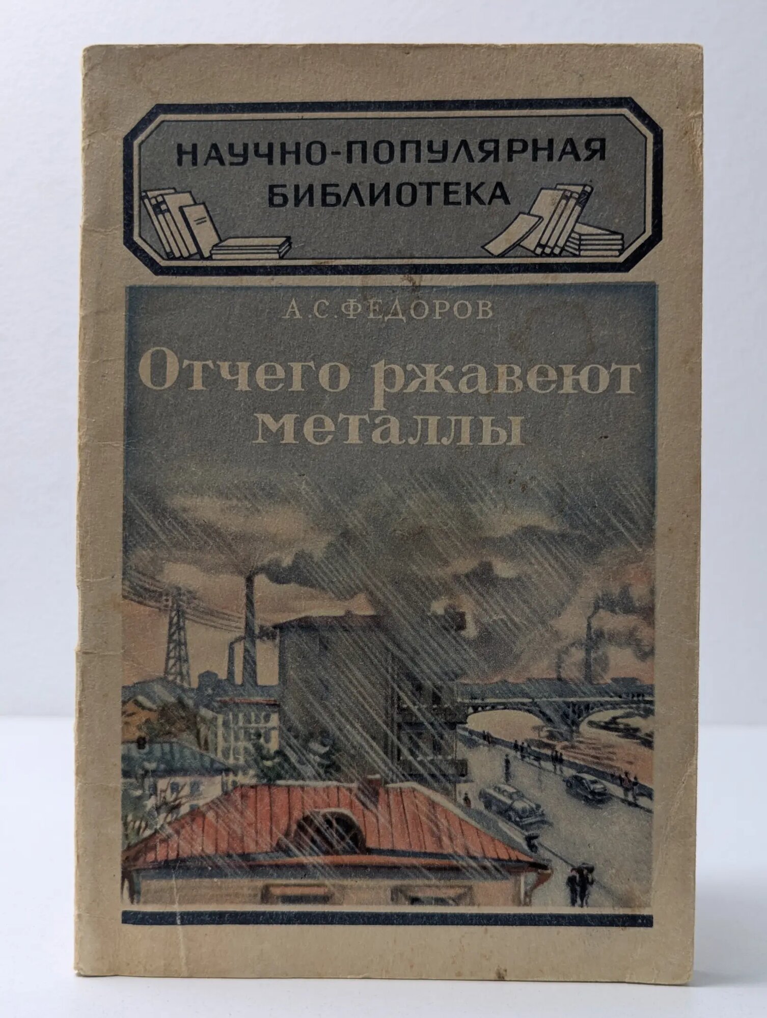 Научно-популярная библиотека. Отчего ржавеют металлы Фёдоров Александр Сергеевич 1950