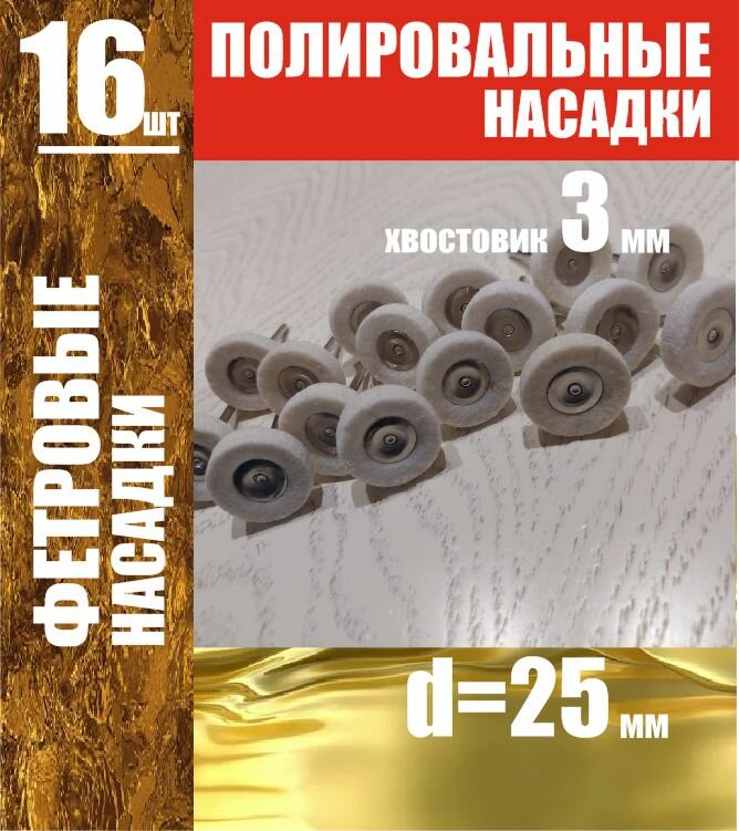 Набор шлифовально-полировальных насадок для гравера 16 шт. Войлок, фетр с хвостовиком 3 мм.