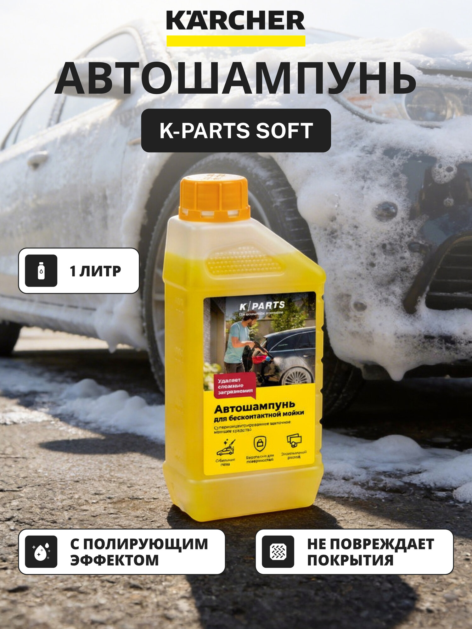 Автошампунь для бесконтактной мойки K PARTS SOFT, активная пена для автомобиля, шампунь для машины 1 л.9.605-610.0