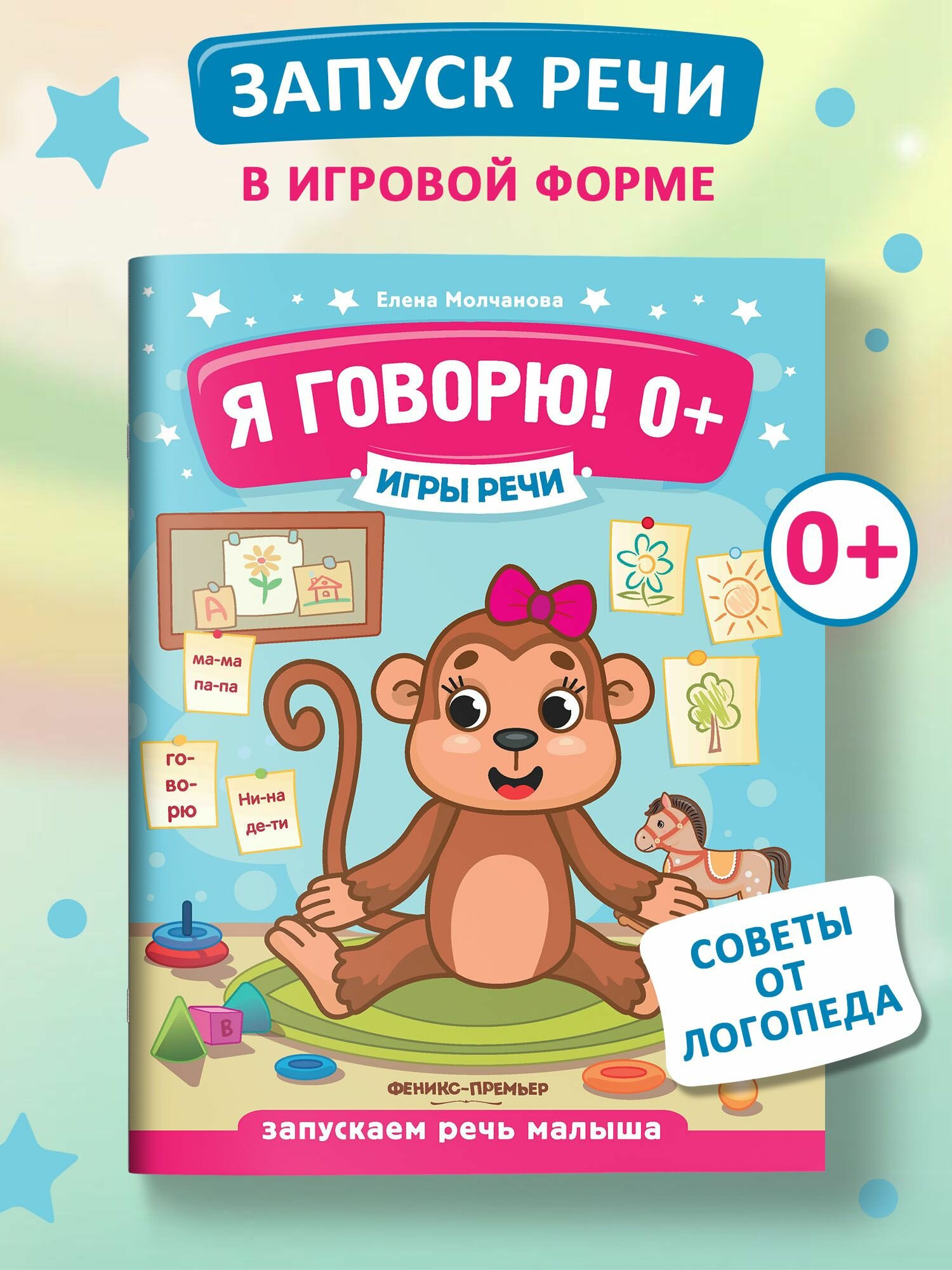 Ya govoryu 0 razvitie rechi molchanova elena georgievna