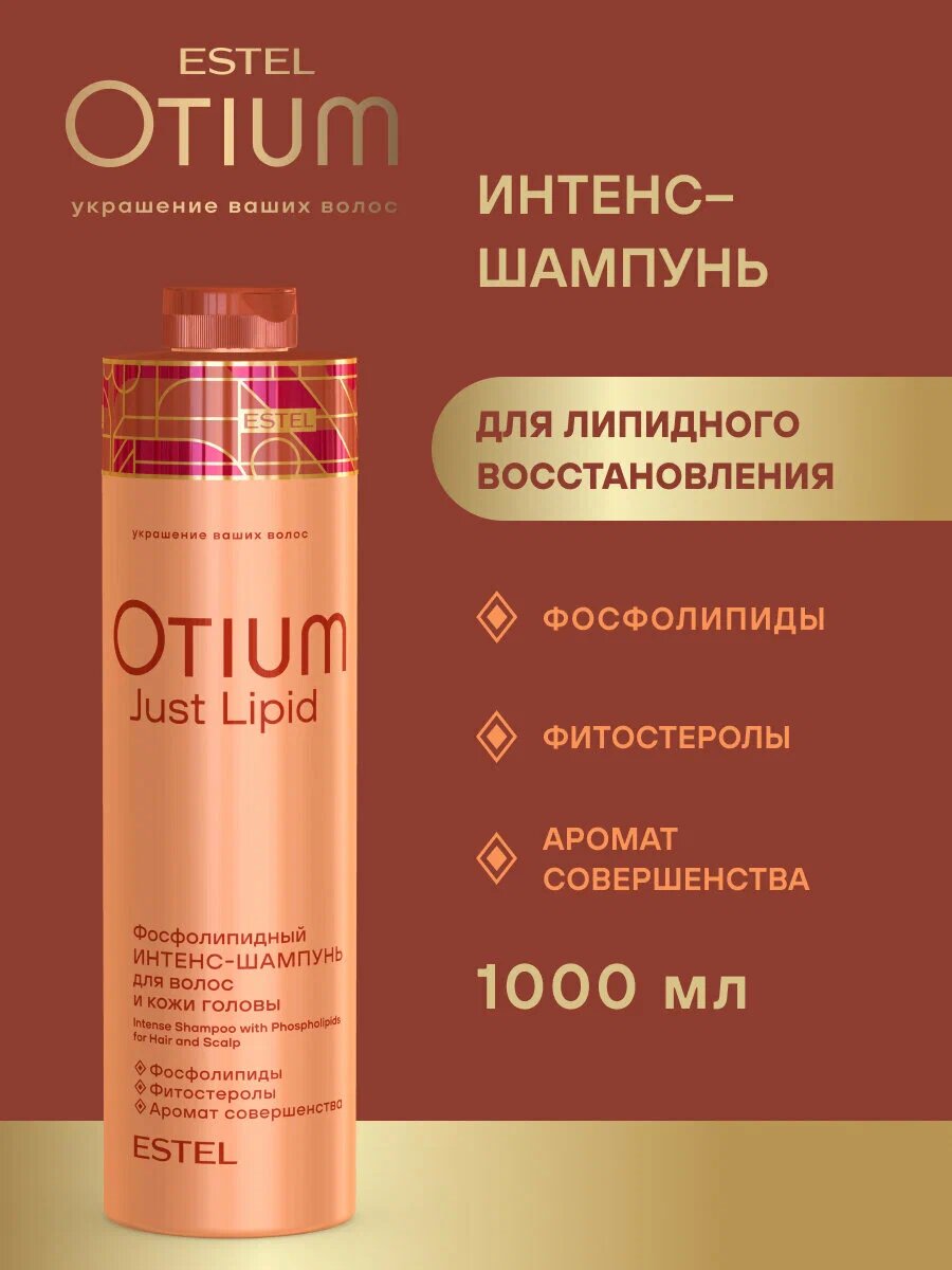 Фосфолипидный интенс-шампунь для волос и кожи головы ESTEL Otium Just Lipid восстанавливающий, 1000 мл