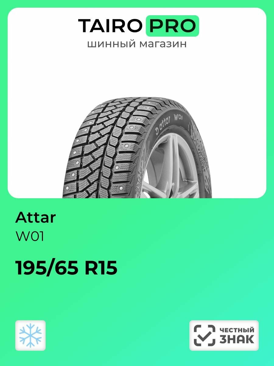 Зимние шины Attar W01 195/65 R15 91T, уровень шума ~78дБ ( арт. PS20051)