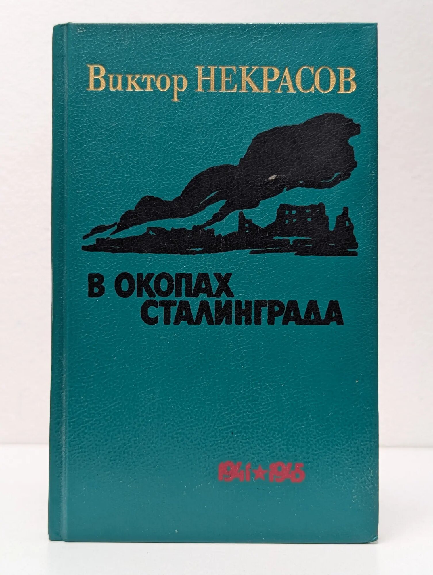 В окопах Сталинграда Некрасов Виктор Платонович 1990