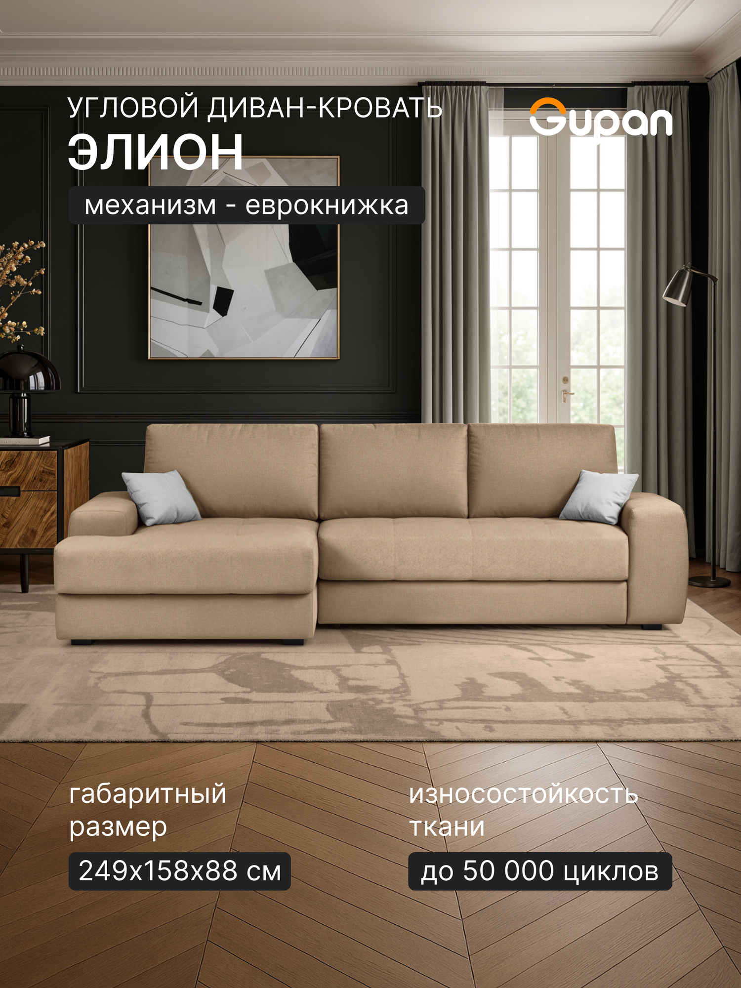 Диван угловой Gupan Элион / Коста Велюр Амиго Бежевый, раскладной, механизм еврокнижка, беспружинный, с ящиком для белья