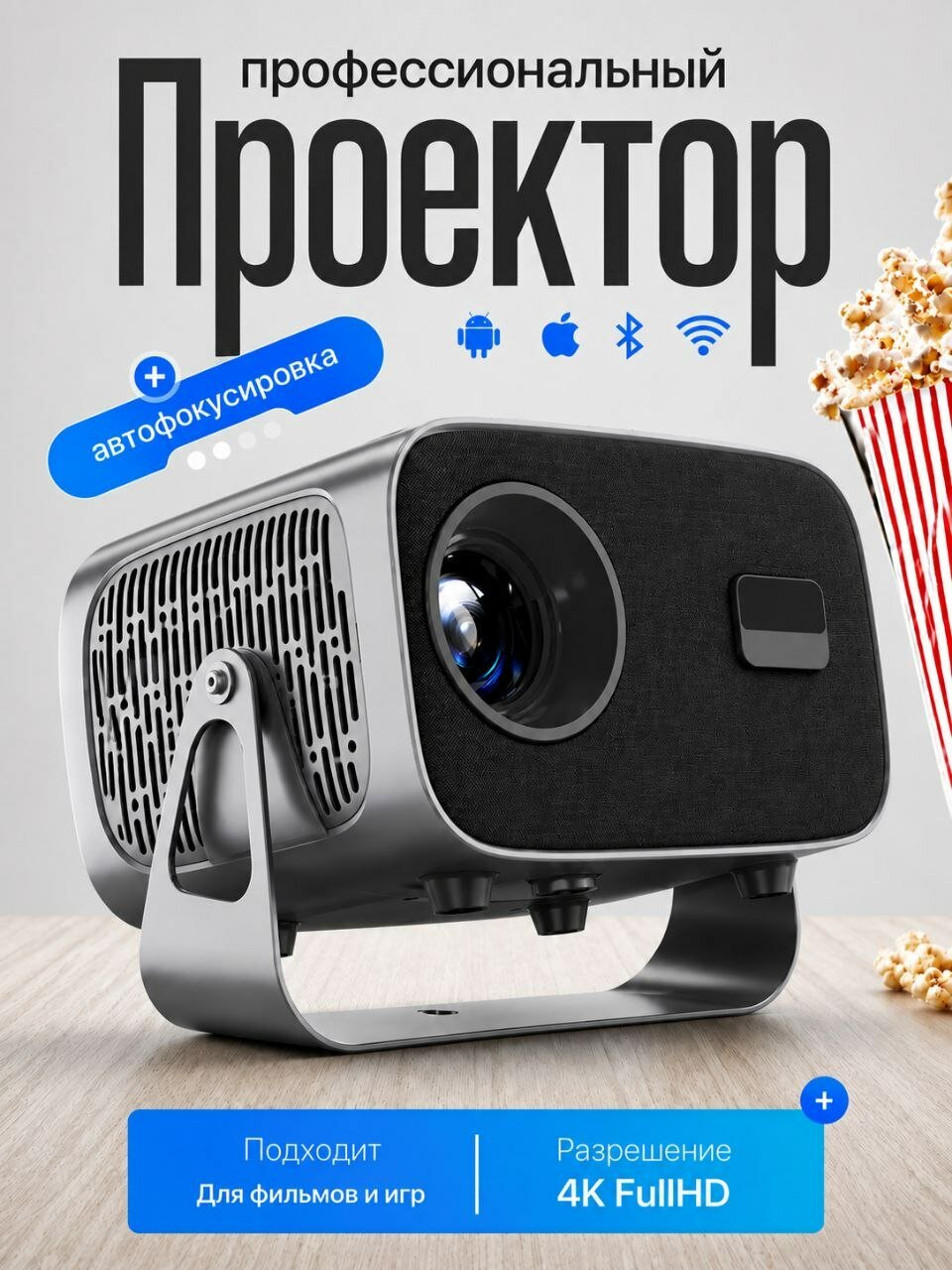 Проектор для домашнего кинотеатра, атмосферных вечеров и улицы, SmartTV