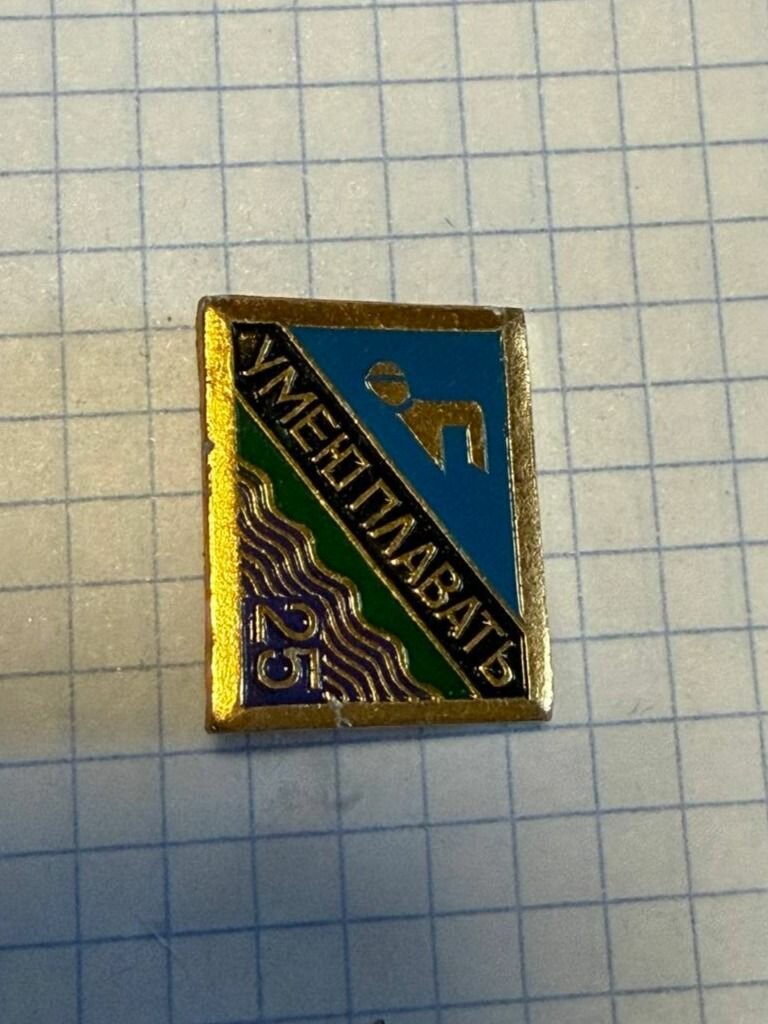 Значок "Уметь плавать"
