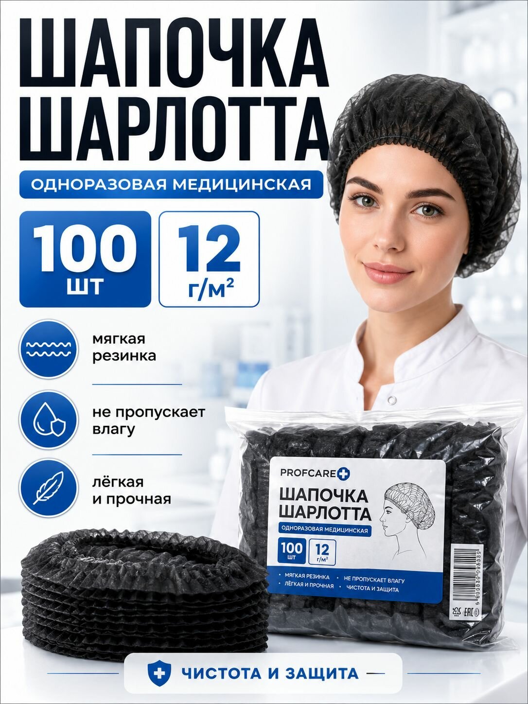 Шапочка одноразовая 100 шт