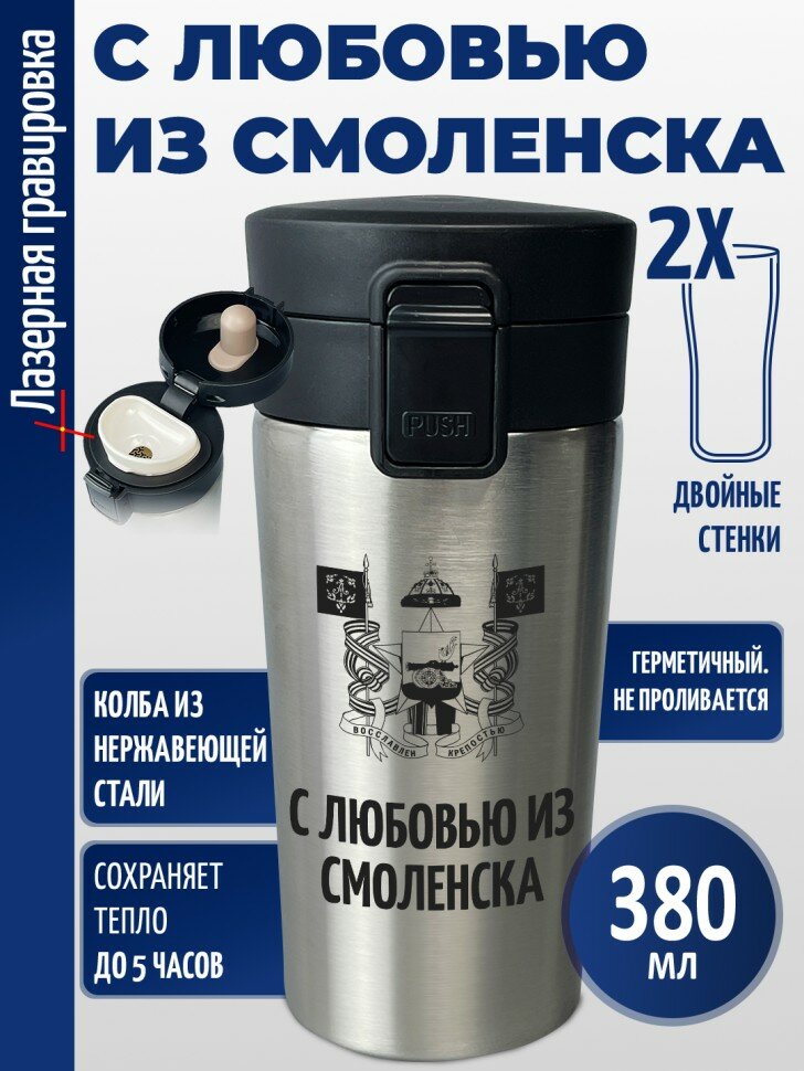 Термокружка "С любовью из Смоленска"