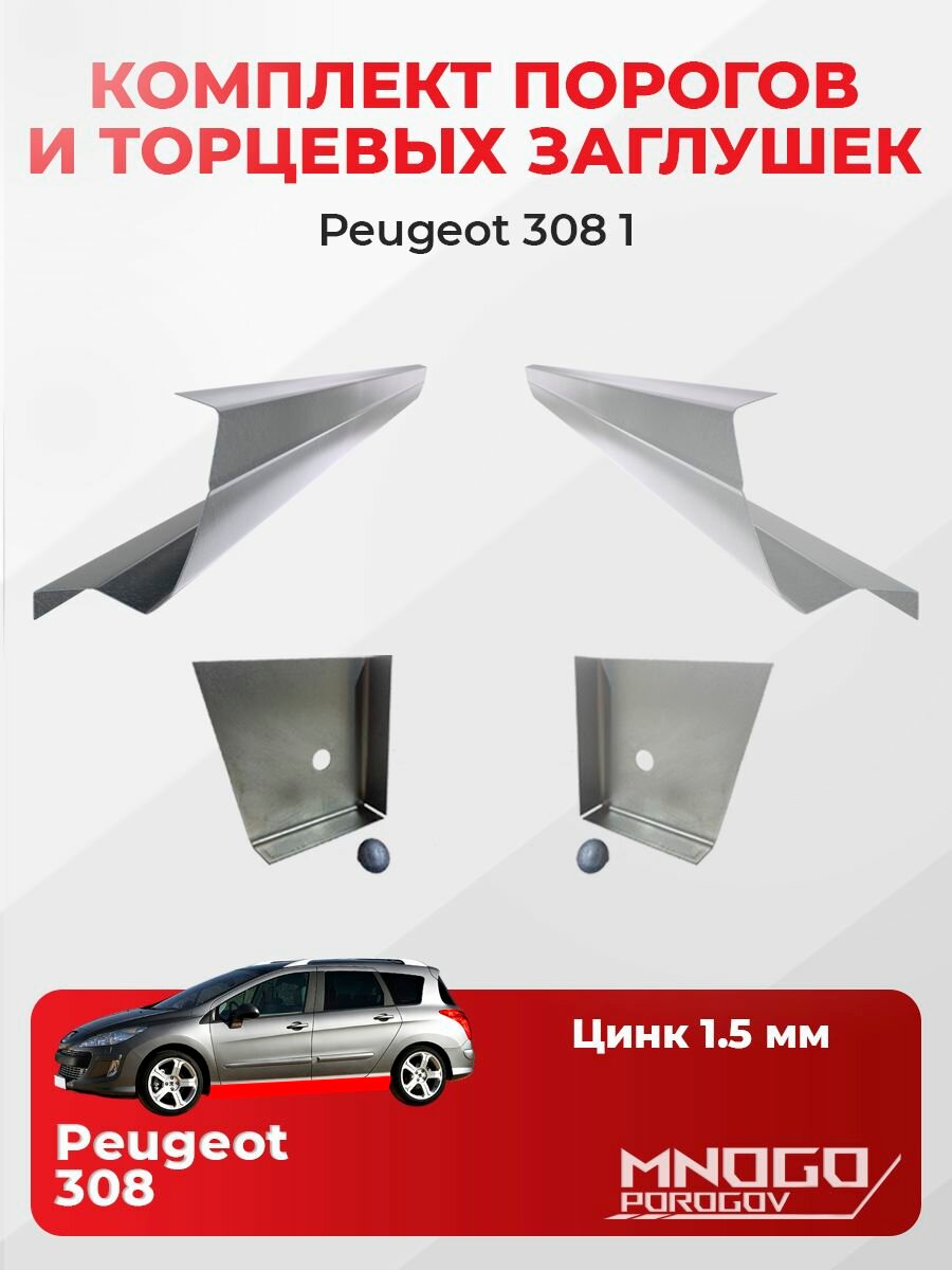 Комплект двух ремонтных порогов и двух торцевых заглушек на Peugeot 308 Универсал 5 дв. 2007-2015 оцинкованная сталь 1.5 мм, Пежо 308 , кузовной ремонт.