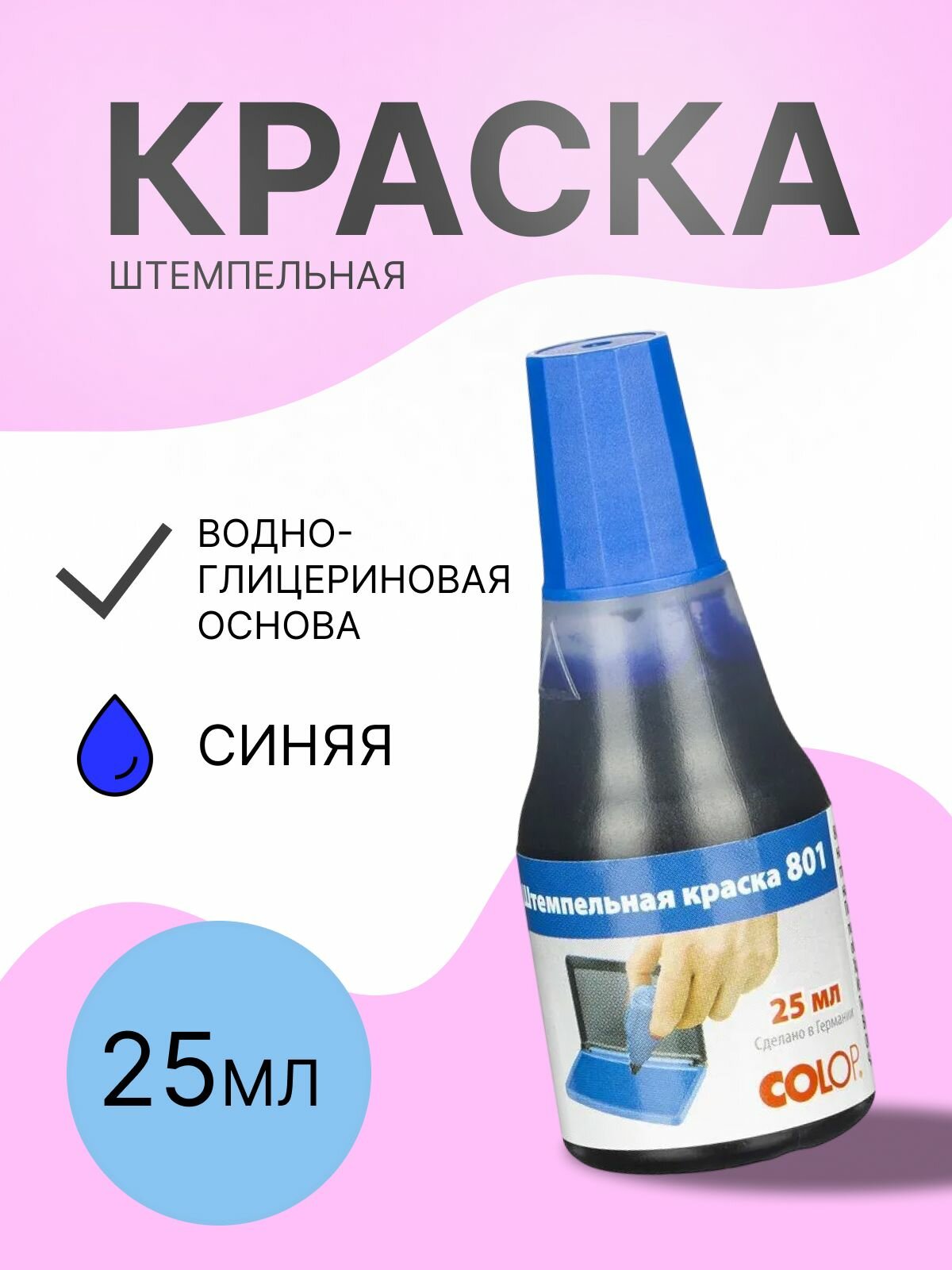 Штемпельная краска 25 мл, синяя