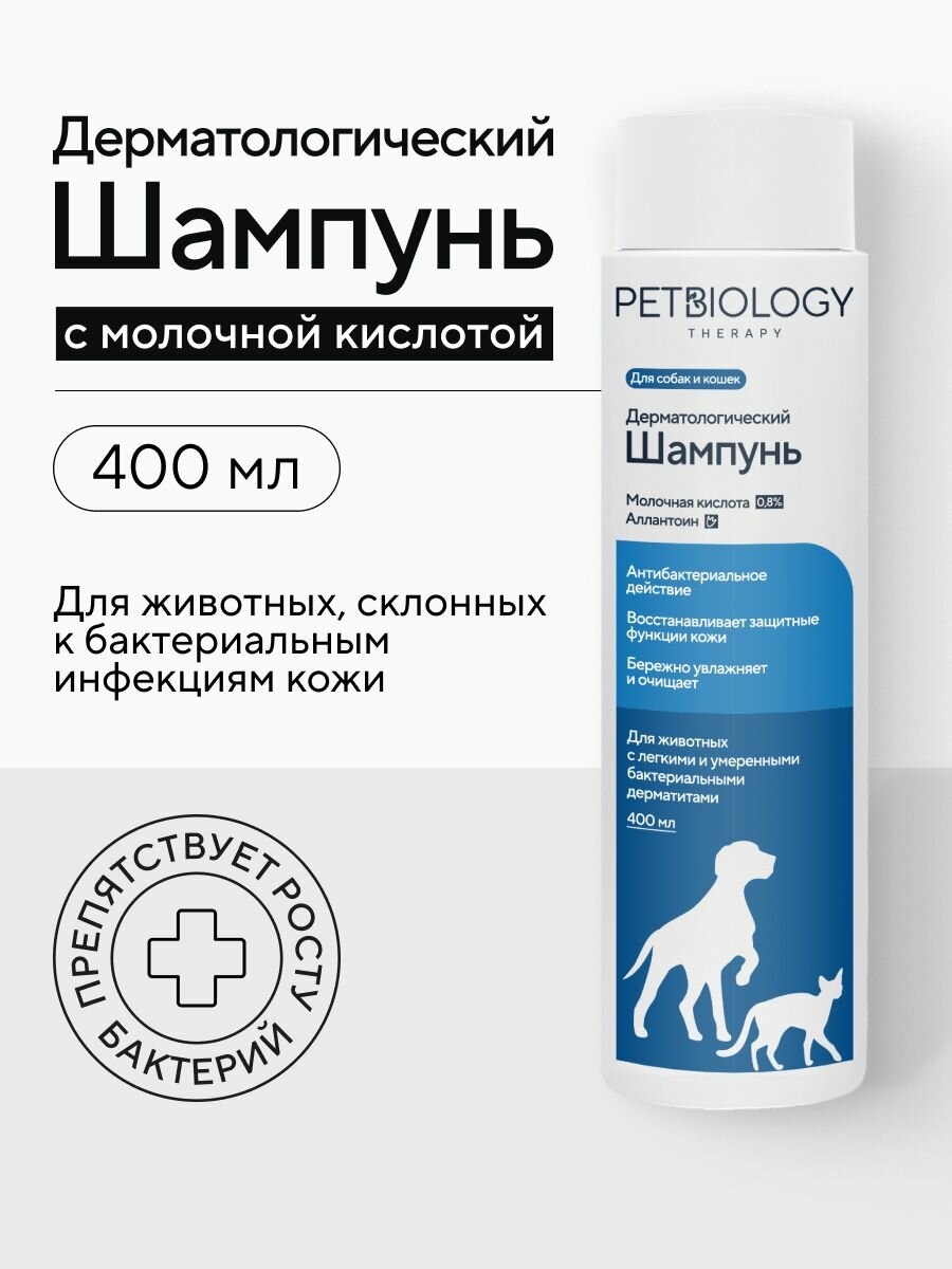 Шампунь дерматологический PetBiology Therapy с молочной кислотой и аллантоином для собак и кошек 400 мл.