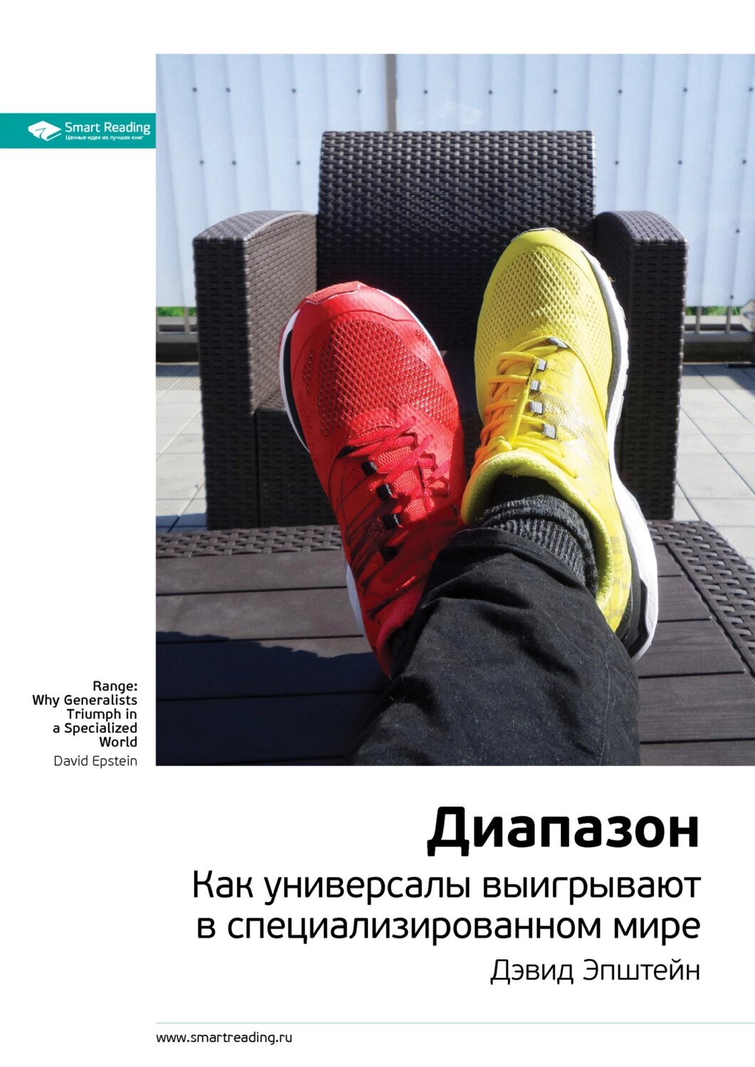 Ключевые идеи книги: Диапазон. Как универсалы выигрывают в специализированном мире. Дэвид Эпштейн [Цифровая книга]