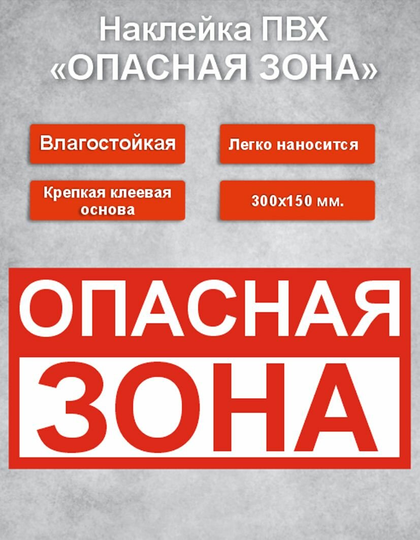Наклейка опасная зона